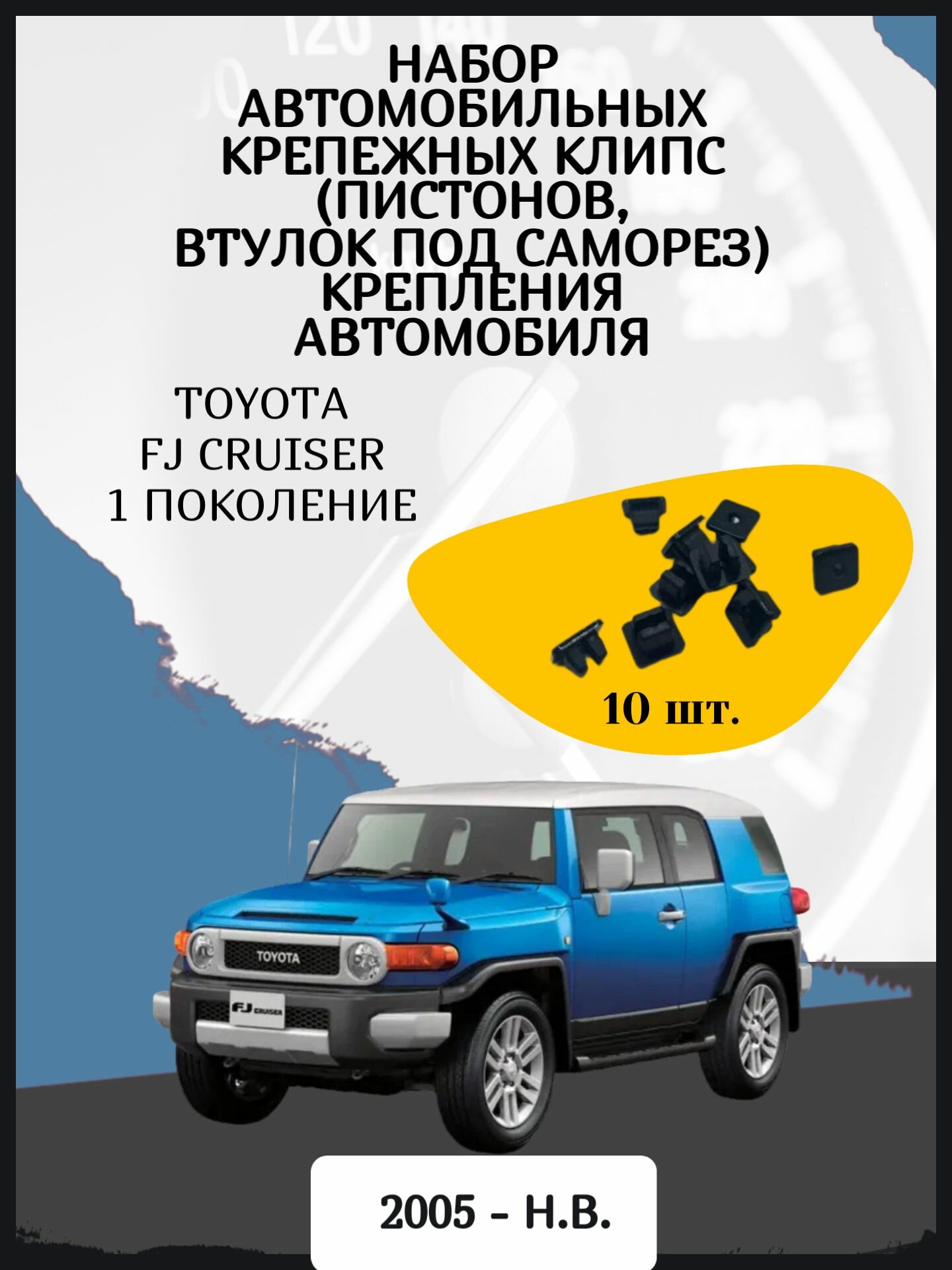 Набор автомобильных крепежных клипс (пистонов, втулок под саморез) крепления автомобиля Toyota FJ Cruiser джип/suv 5 дв, 1 поколение, J15 Год выпуска: 2005 - н. в.