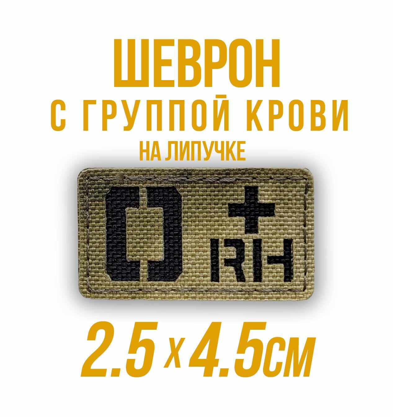 Шеврон лазерный с группой крови 1+ (0+), патч 2.5 на 4.5см Туман