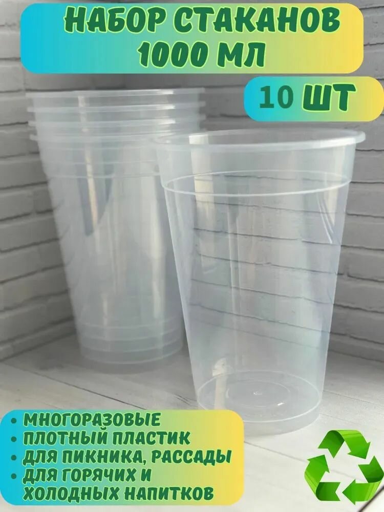 Стаканы многоразовые, одноразовые, пластиковые, прозрачные 1000мл (1л) для напитков, соков, рассады, черенков, орхидей