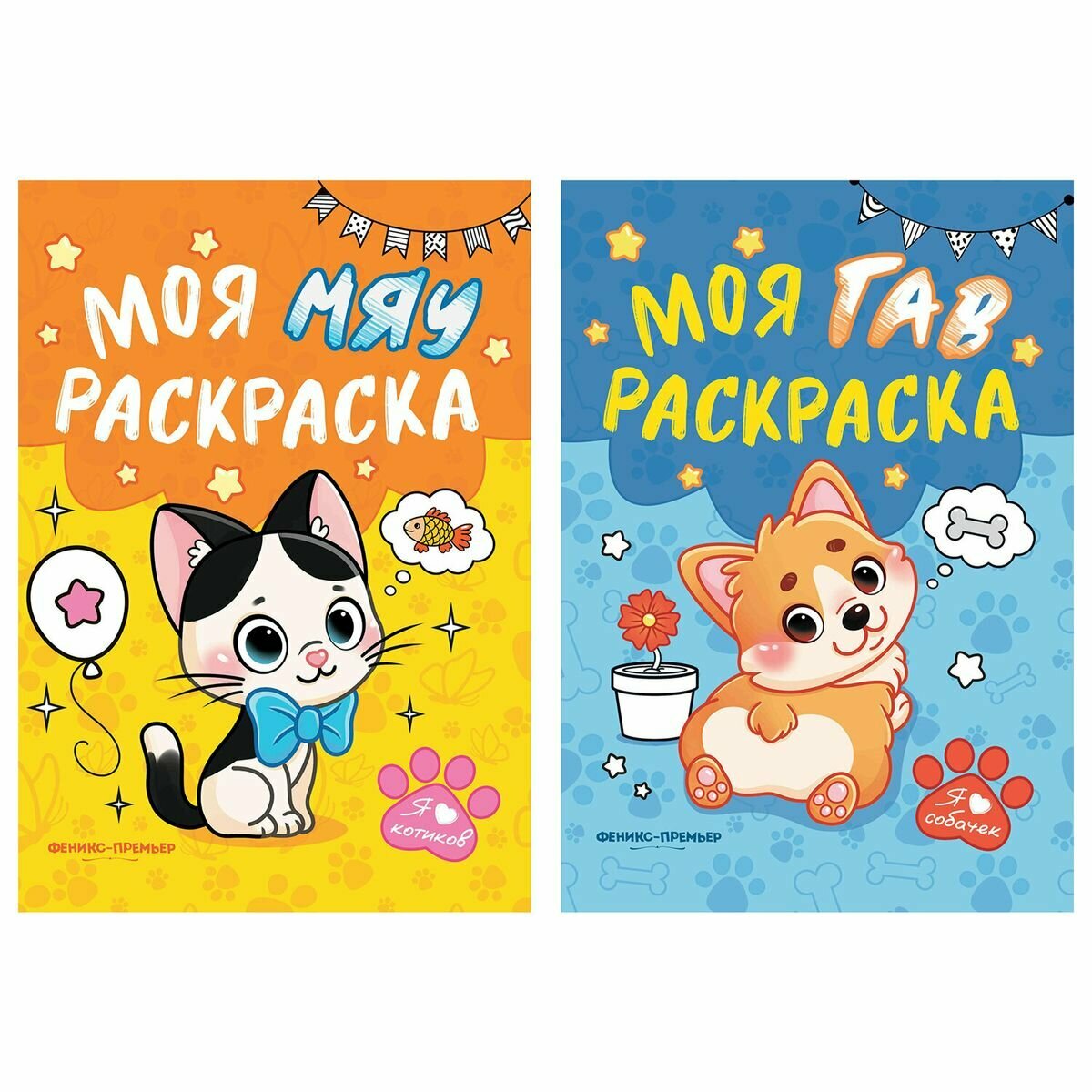 Раскраска для малышей Феникс-Премьер "Моя гав/мяу раскраска", 165х230мм, 16 страниц, 20шт.