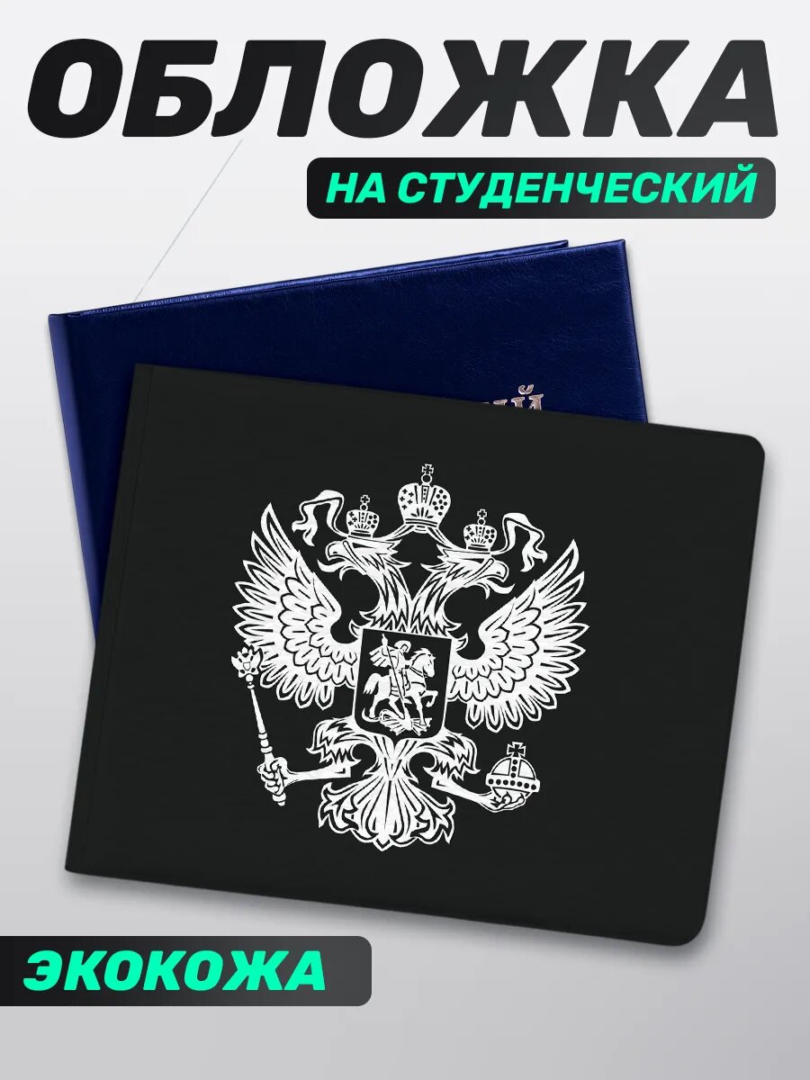 Обложка для студенческого билета