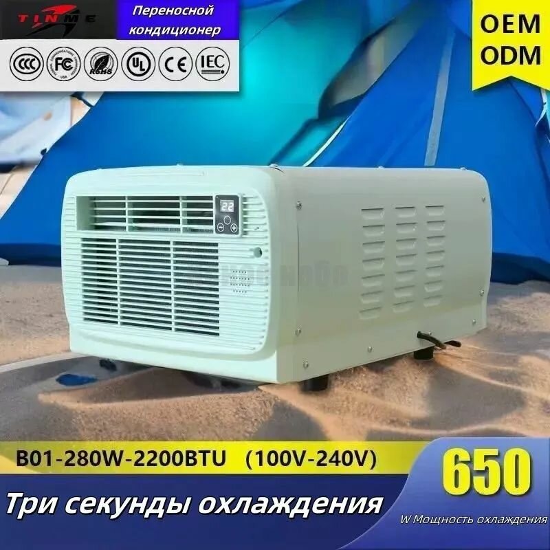 Переносной кондиционер (100В-240В)