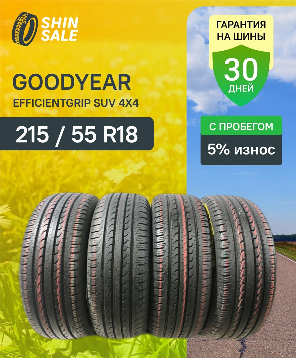 Летние БУ шины Goodyear EfficientGrip SUV 4x4 215/55 R18 5.0% износ T0149316