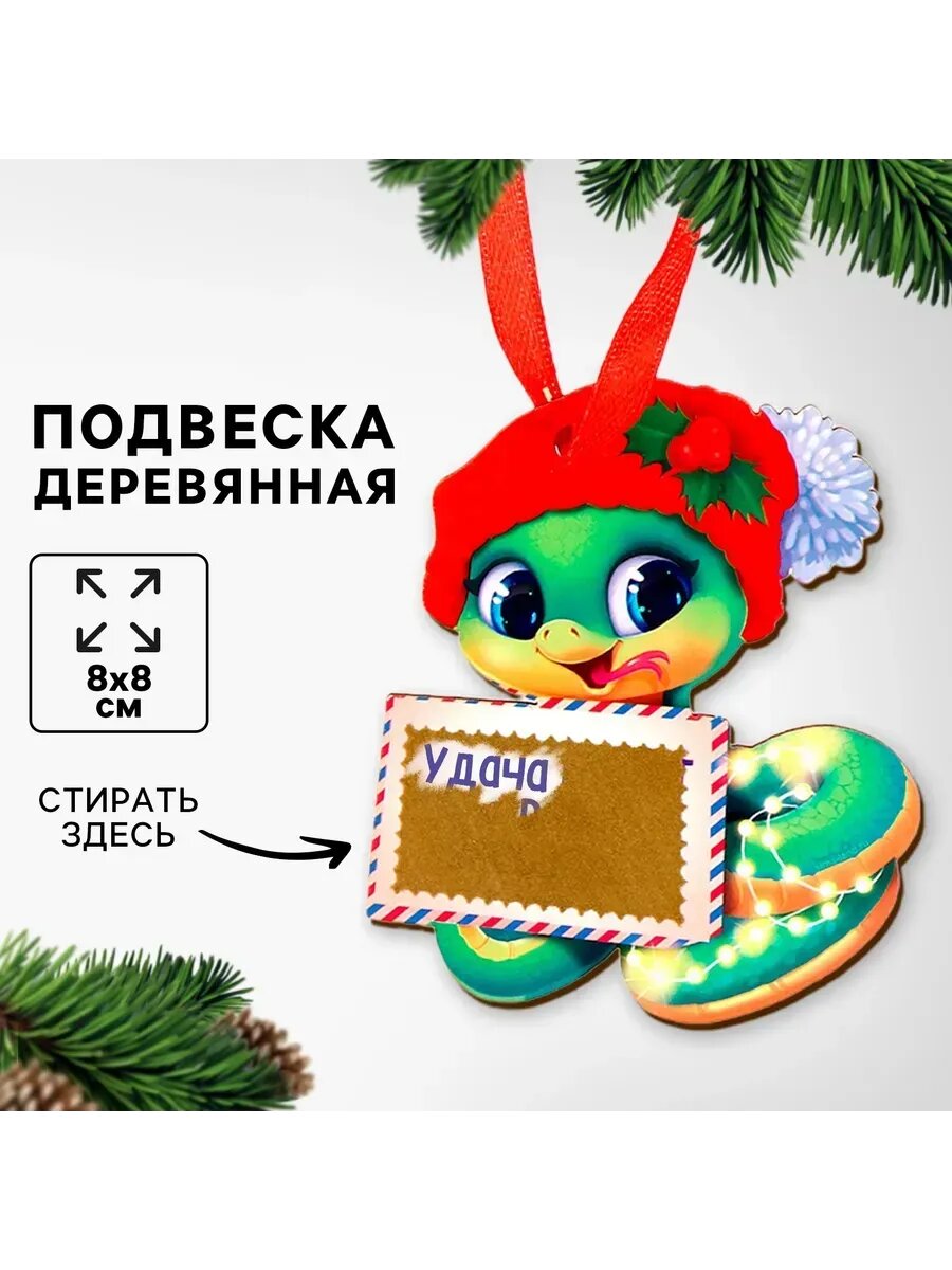 Подвеска новогодняя деревянная Змея в шапке со скретч-слоем