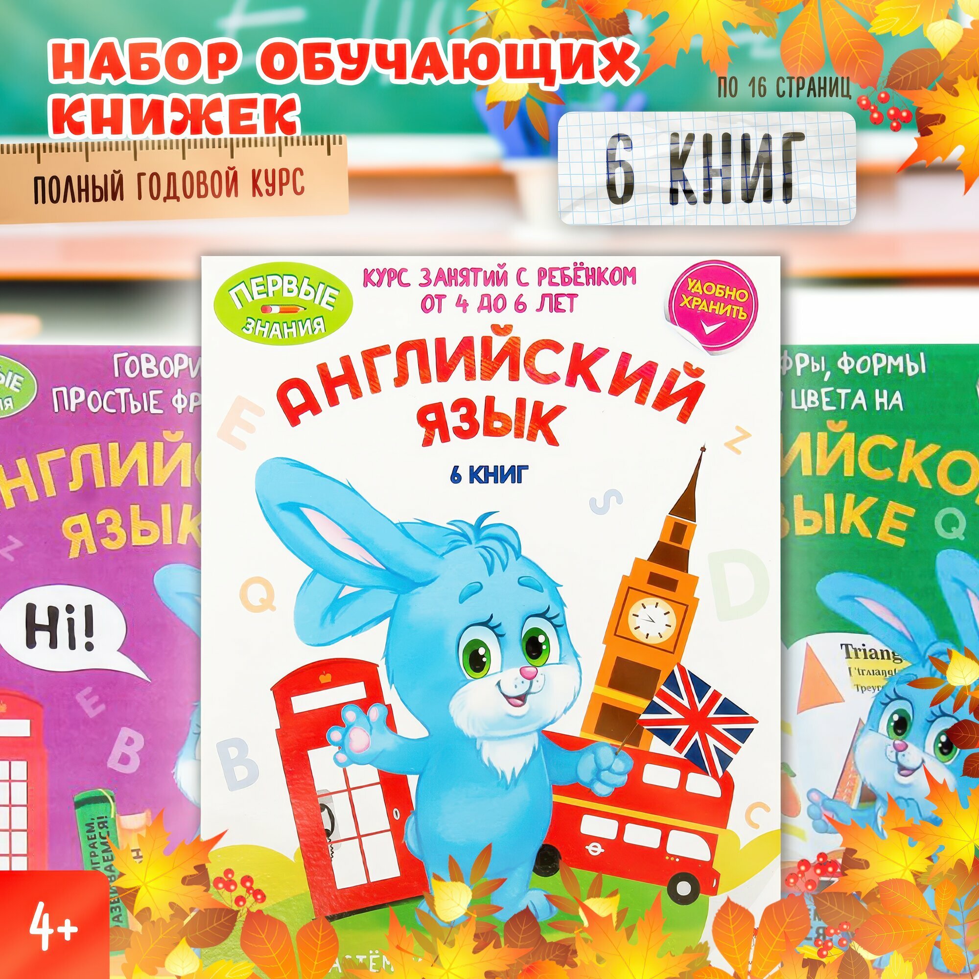 Обучающие книги. Полный годовой курс по английскому языку, 6 книг по 16 стр, в папке