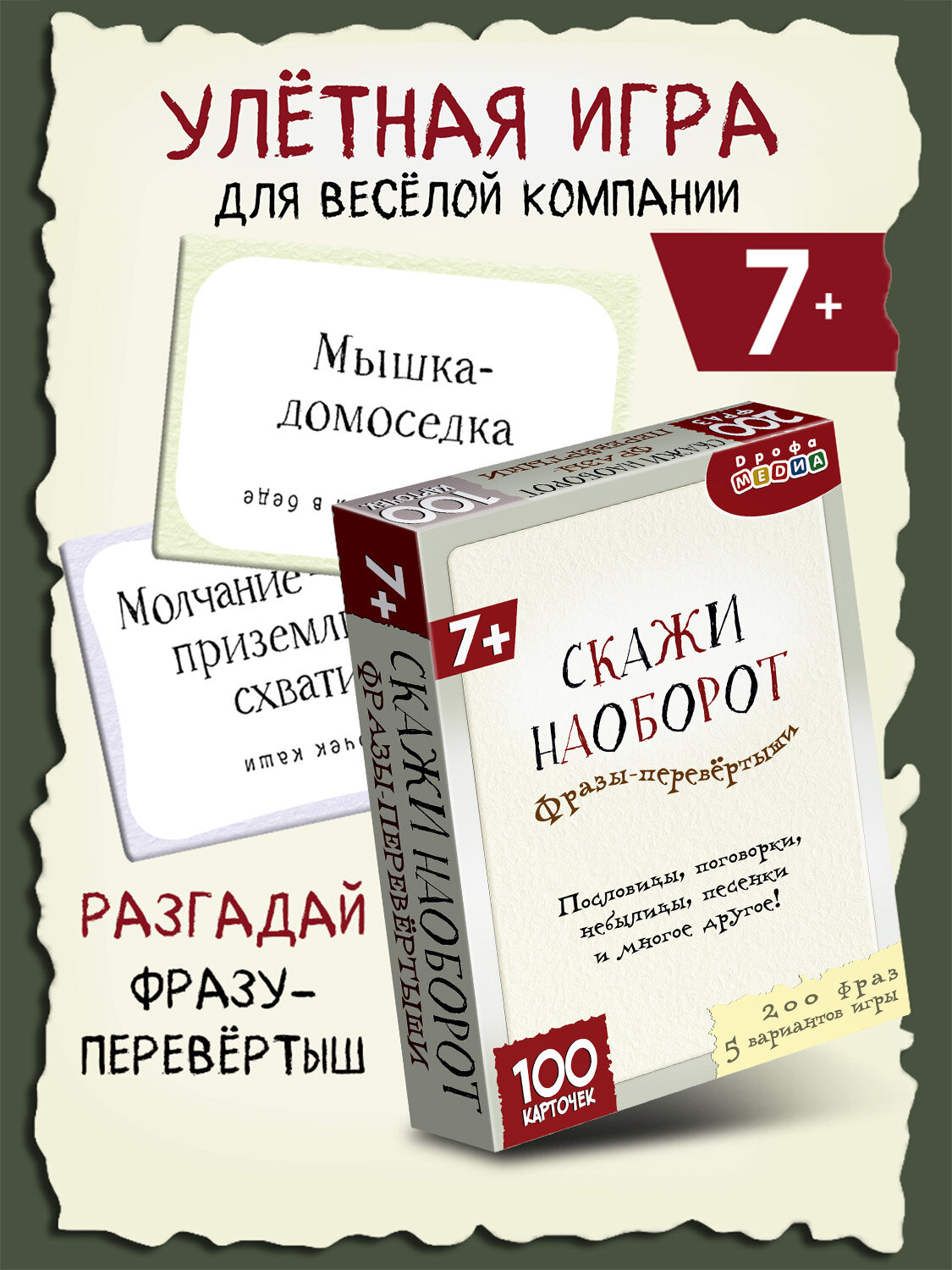 Настольная игра Дрофа-Медиа карточная для компании Фразы-Перевёртыши
