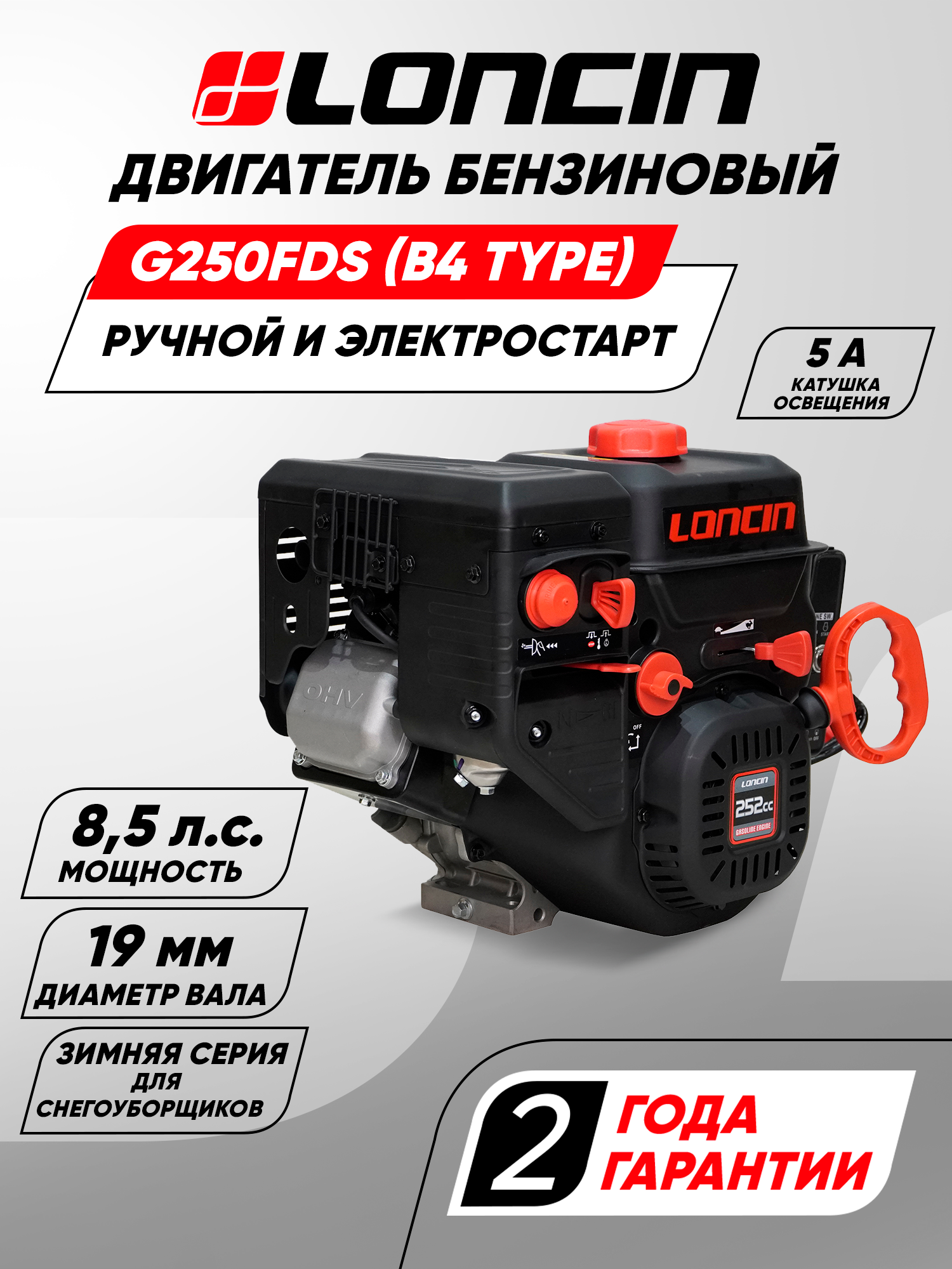 Двигатель бензиновый Loncin G250FDS (B4 type) D19 5A (8.5лс, 252куб. см, вал 19мм, ручной и электрический старт, катушка 5А, зимняя серия)