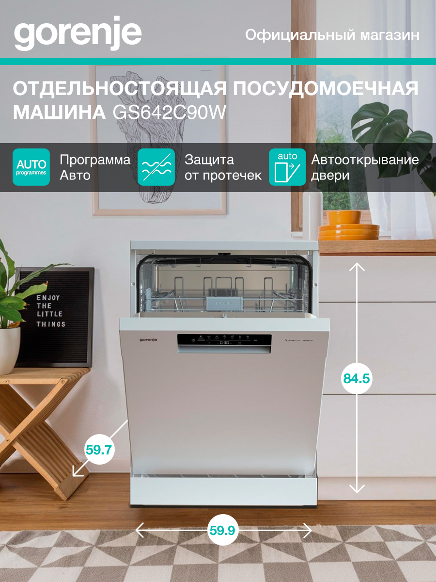 Посудомоечная машина Gorenje GS642C90W, класс A++, 14 комплектов, AquaStop, автоматическое открывание дверцы, белая