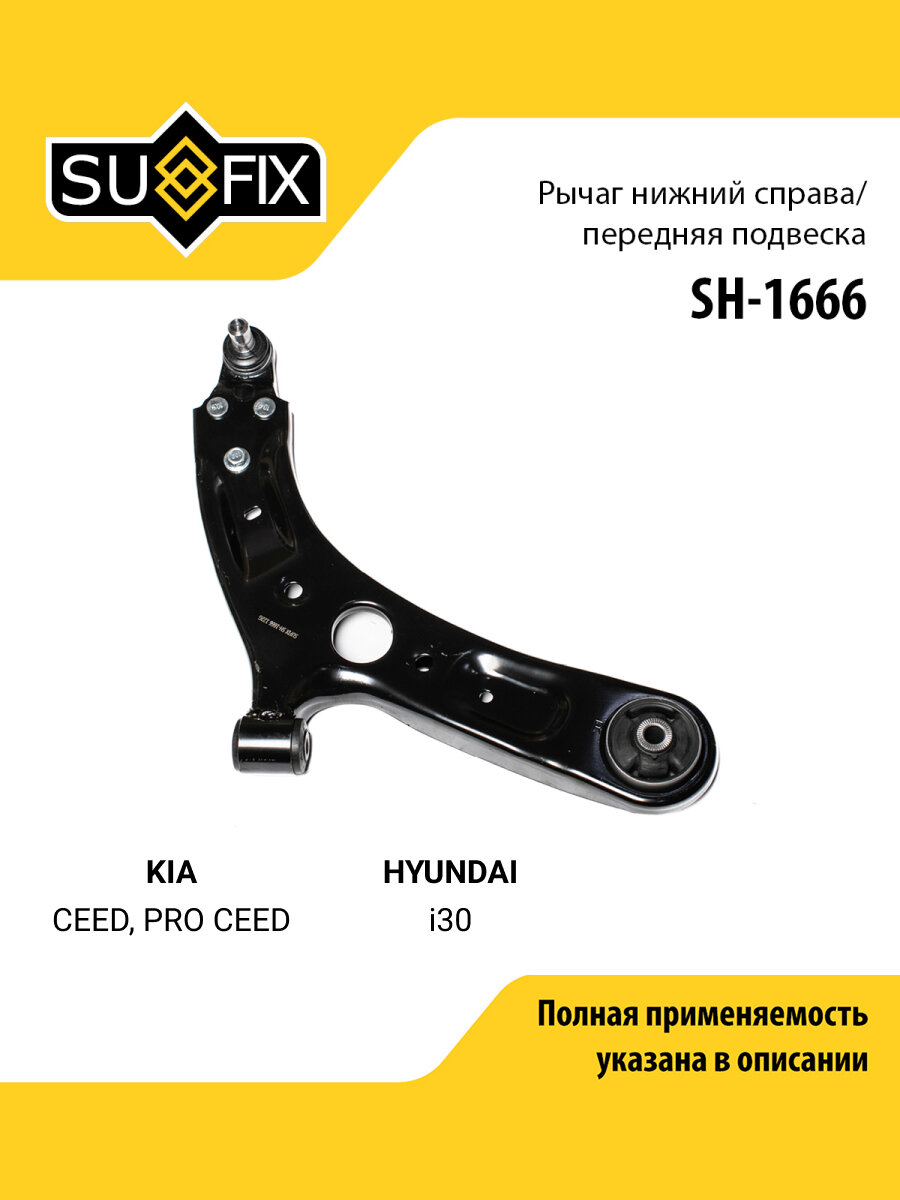 Рычаг подвески передний правый для KIA CEED, PRO CEED / HYUNDAI i30 / SUFIX SH-1666