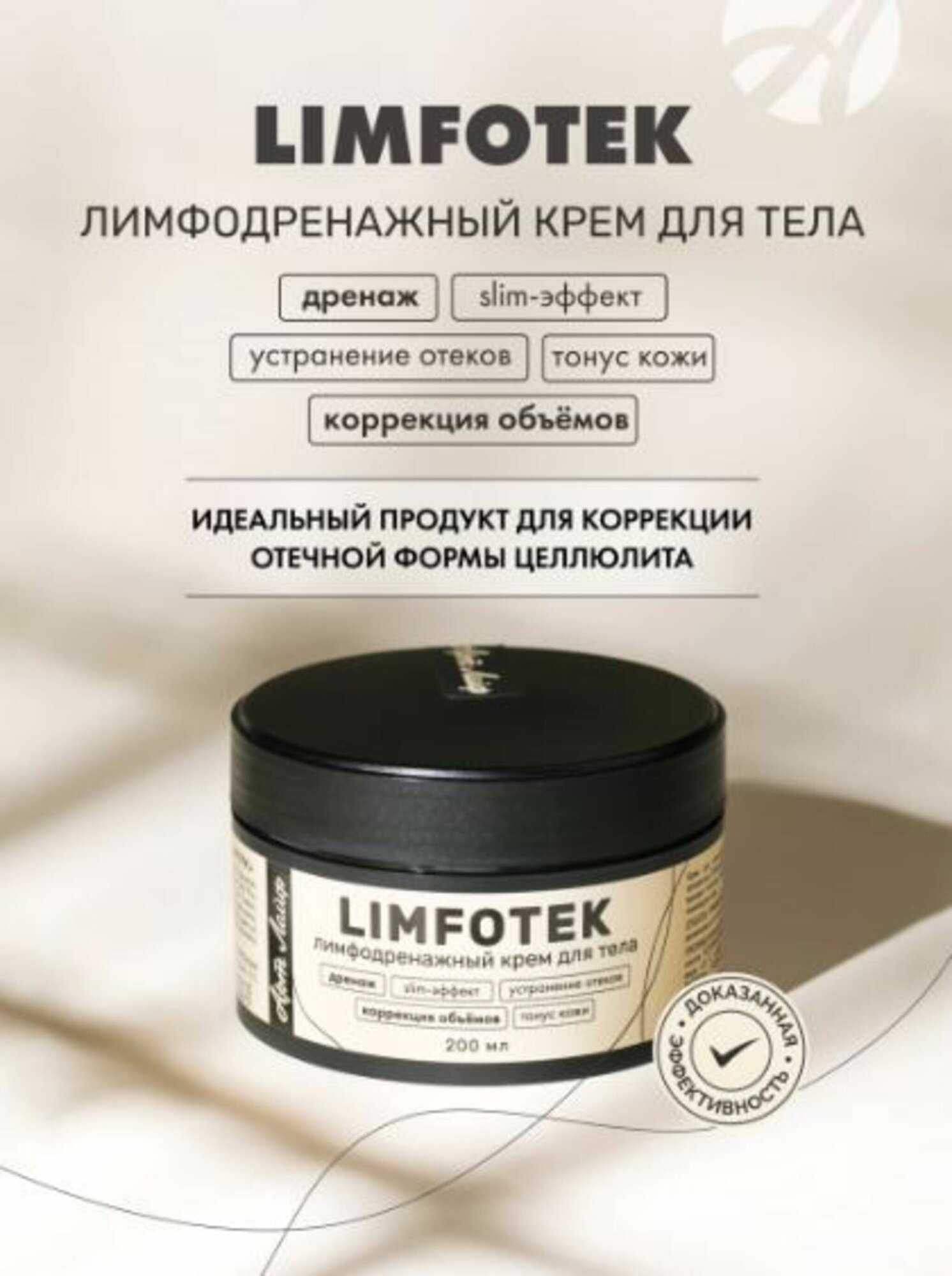 Арт лайф Интенсивный лимфодренажный крем для тела Лимфотек (Limfotek) Дренаж. Slim-эффект. Коррекция объемов. Тонус кожи