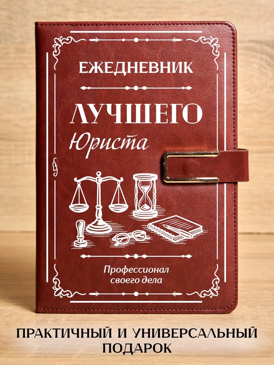 Ежедневник Лучшего юриста, А5