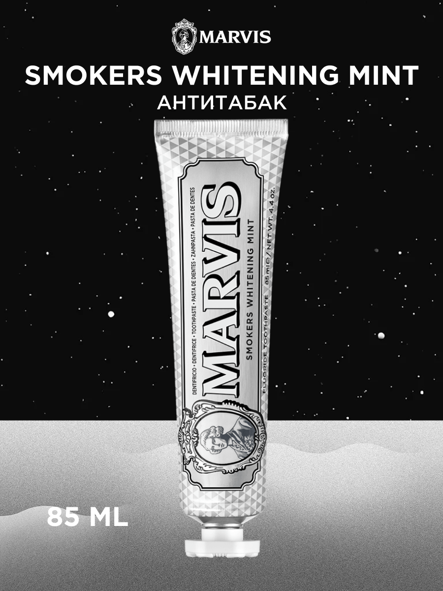 Зубная паста MARVIS Smokers Whitening Mint, 85 мл