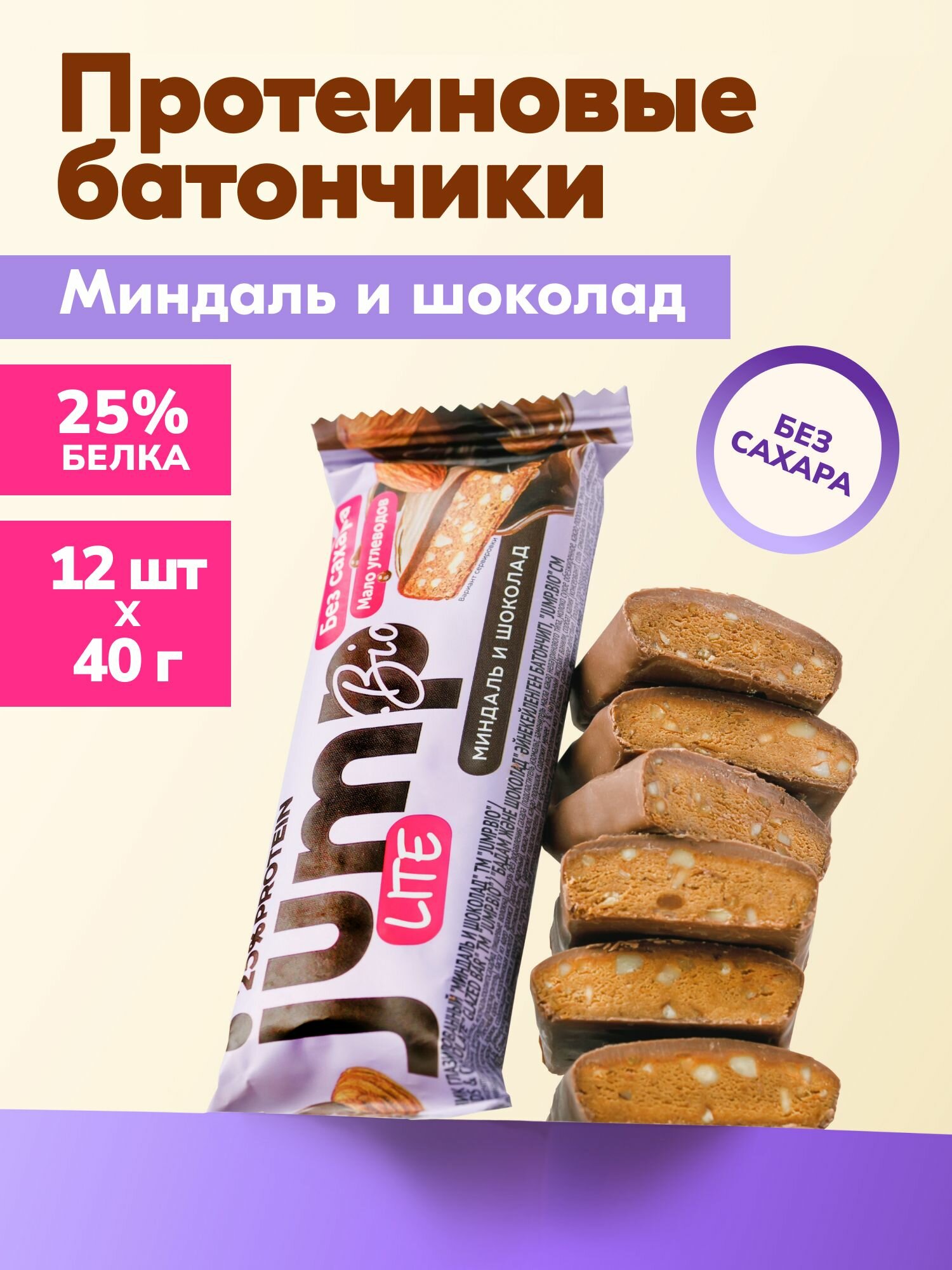 Протеиновые батончики без сахара "Миндаль-шоколад" 12 шт по 40 г низкокалорийные пп сладости без глютена