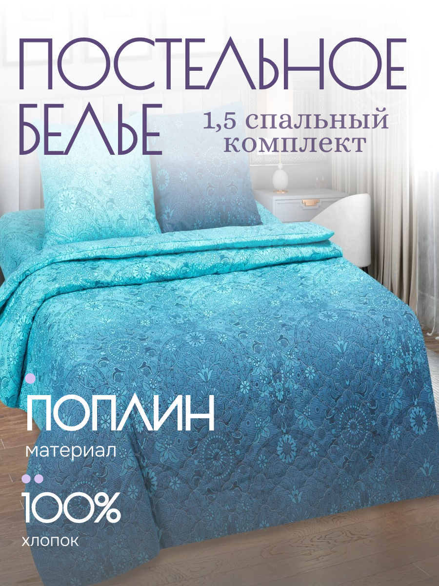 Постельное белье Yason-Tex "Притяжение", поплин, 1.5 спальное, синее, хлопок 100%