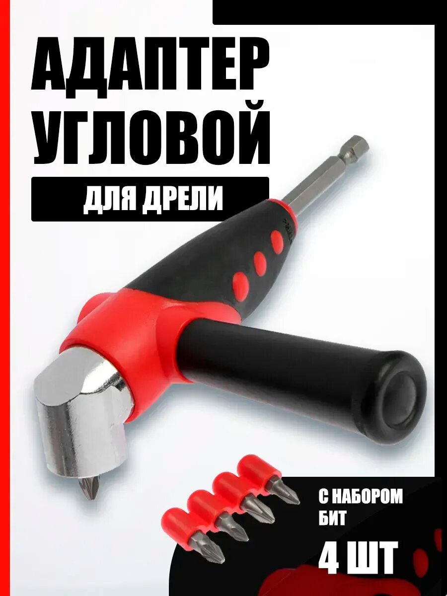 Адаптер угловой на дрель