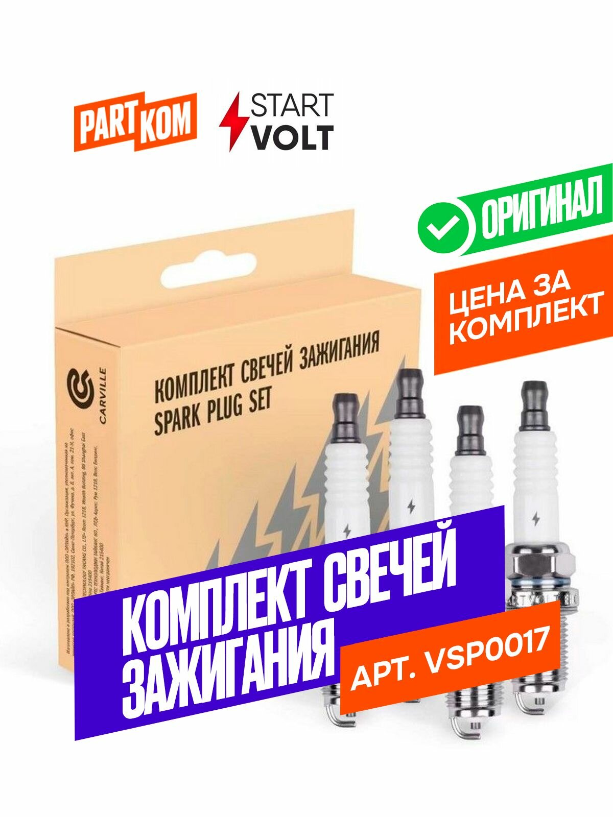 Комплект свечей зажигания StartVolt VSP0017 для а/м Mercedes-Benz C W202, S W140 (4 штуки)