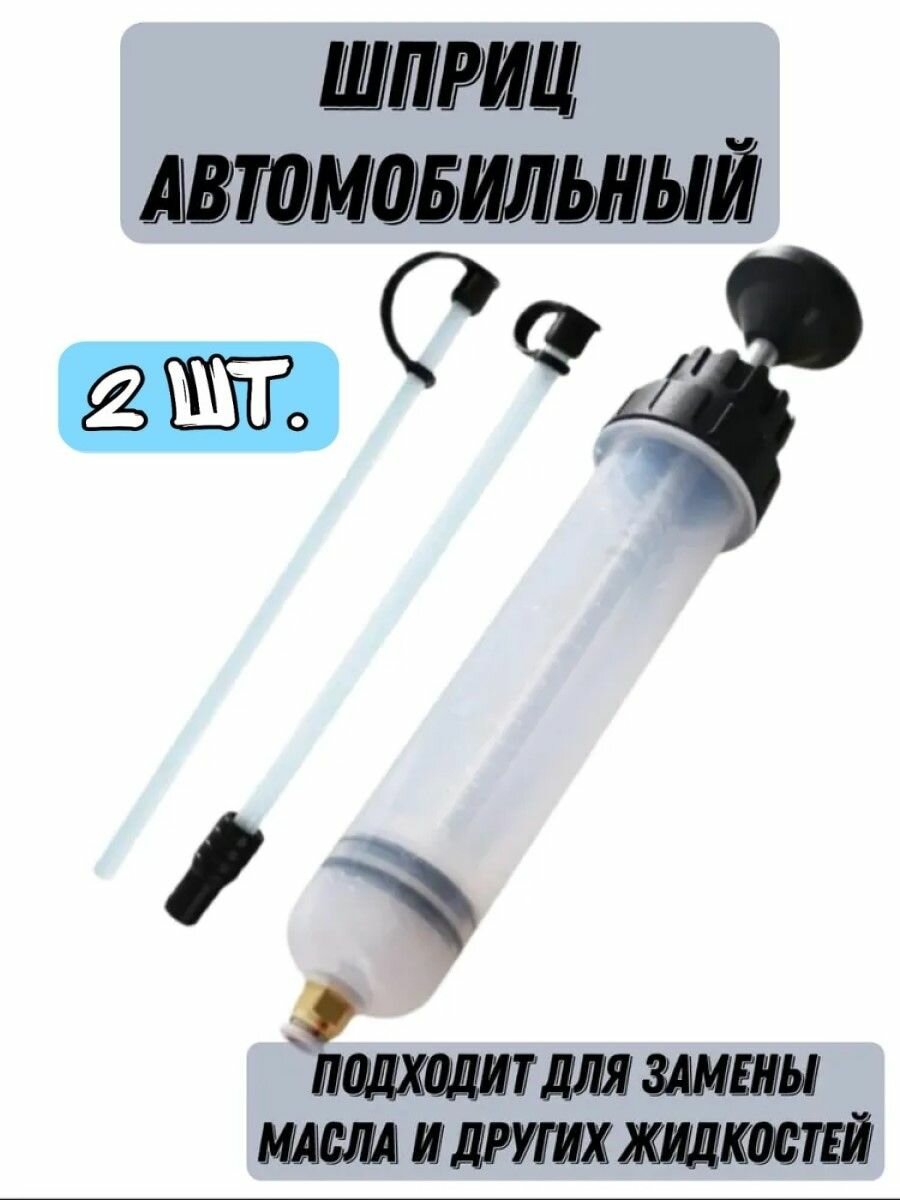 Комплект 2 шт. Шприц для масла автомобильный, для откачки заливки масла 500 мл