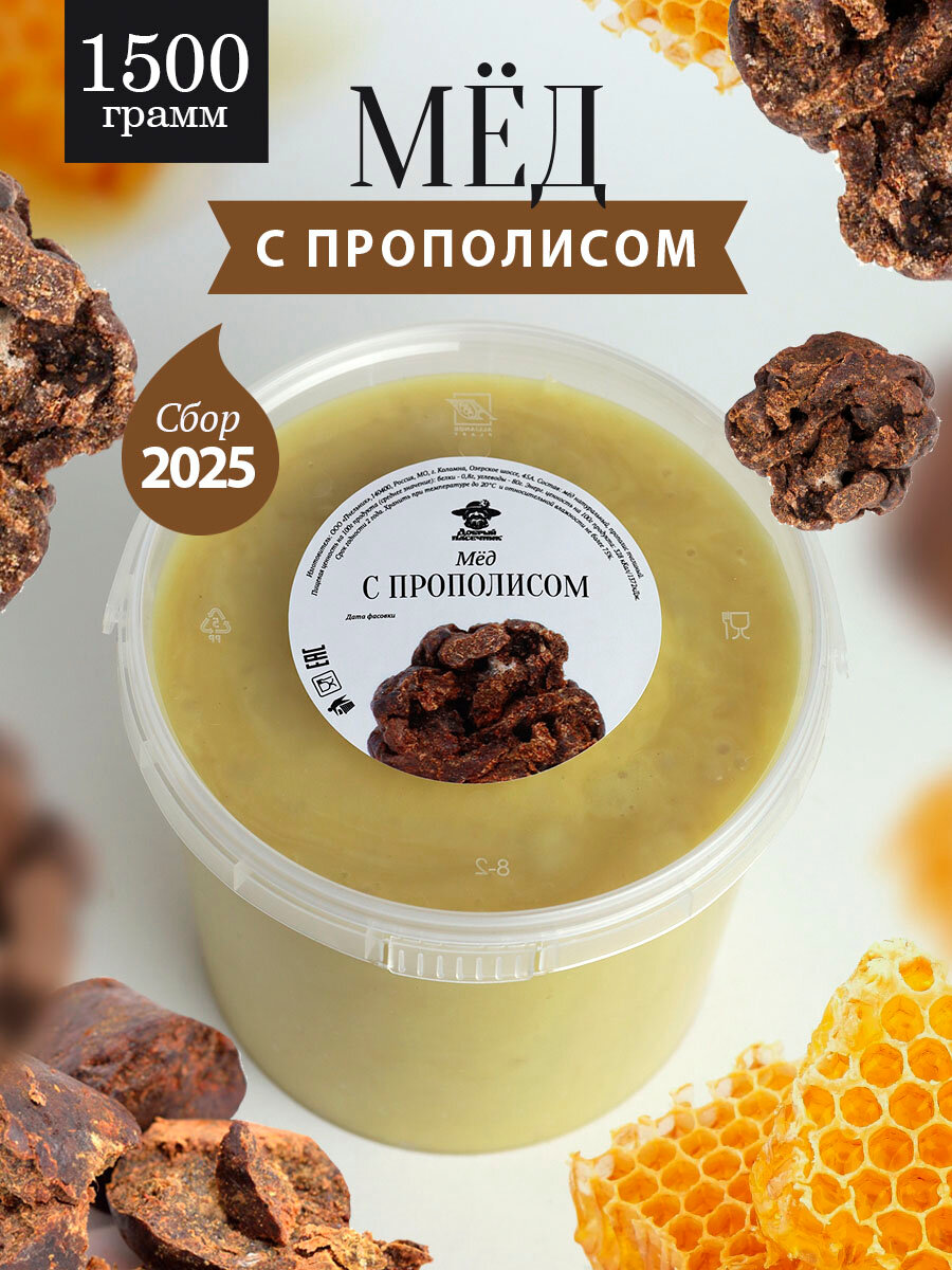 Мед с прополисом светлый 1500 г, для иммунитета, антибактериальный