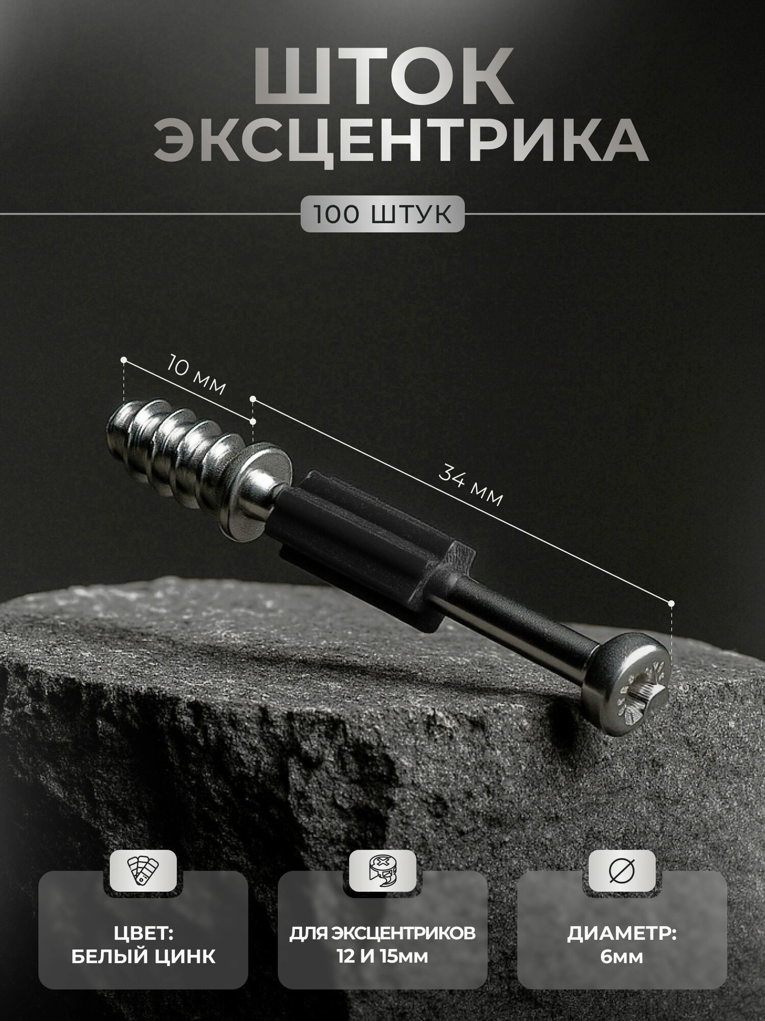 Шток эксцентрика 100 шт с черной пластиковой муфтой 7*34/6*11 AKS