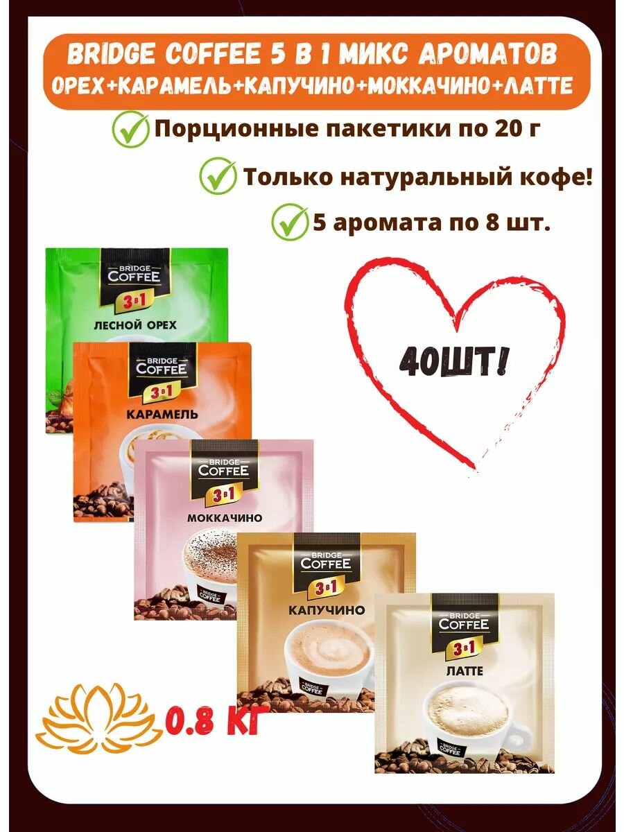Кофейный напиток KDV "Bridge", ассорти 5 в 1, 40пакетиков, мягкий вкус