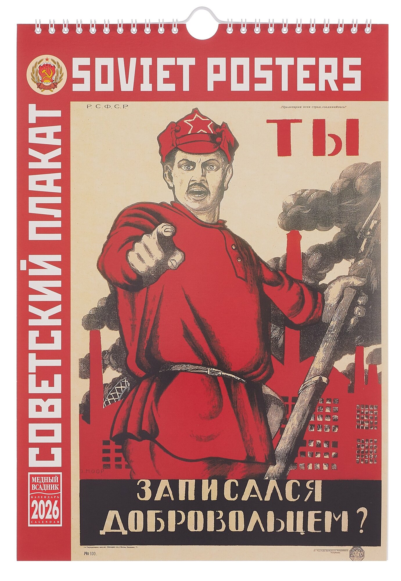 Календарь 2026г 230*335 "Советский агитационный плакат" настенный, на спирали