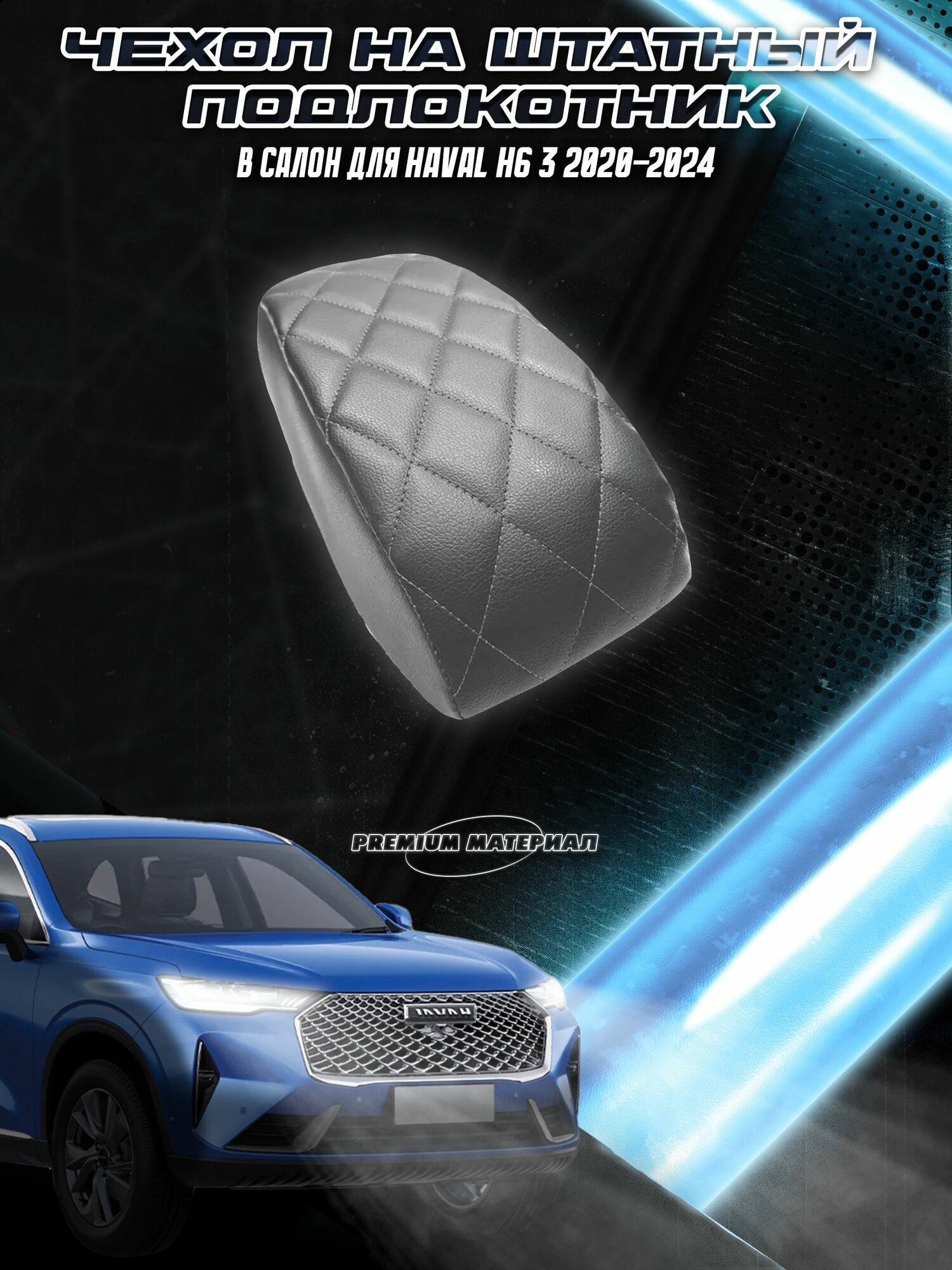 Чехол на штатный подлокотник для Хавал / Haval H6 2020-2024 Серый с Серой строчкой