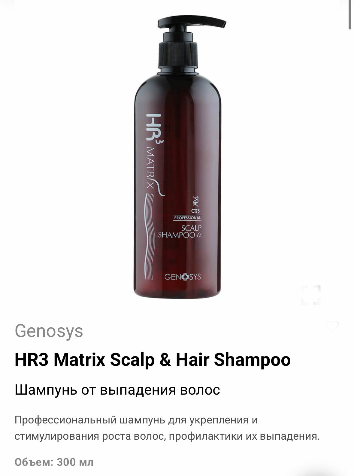 Genosys HR3 Matrix Scalp & Hair Shampoo Шампунь от выпадения волос Профессиональный шампунь для укрепления и стимулирования роста волос, профилактики их выпадения.300 мл