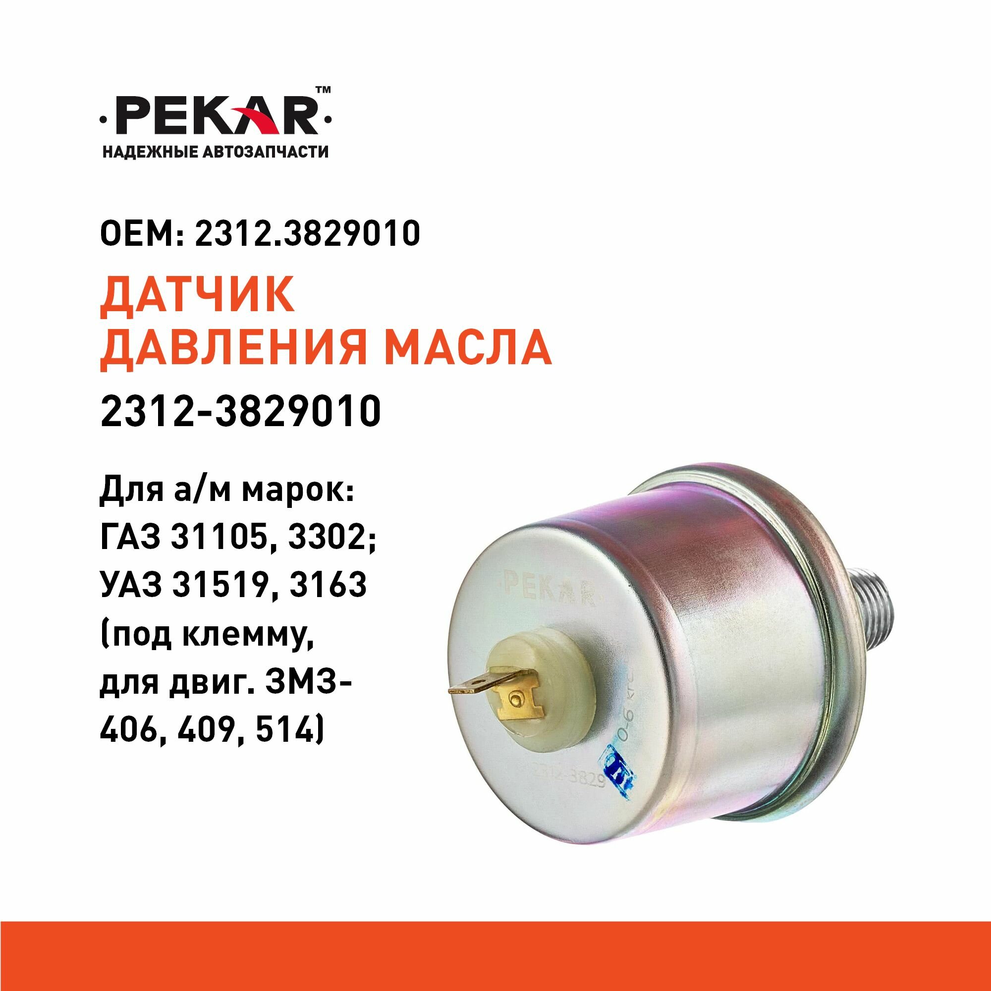 Датчик давления масла для а/м ГАЗ 31105, 3302, УАЗ 31519, 3163 (под клемму, для двиг. ЗМЗ-406, 409, 5114), Pekar 23123829010