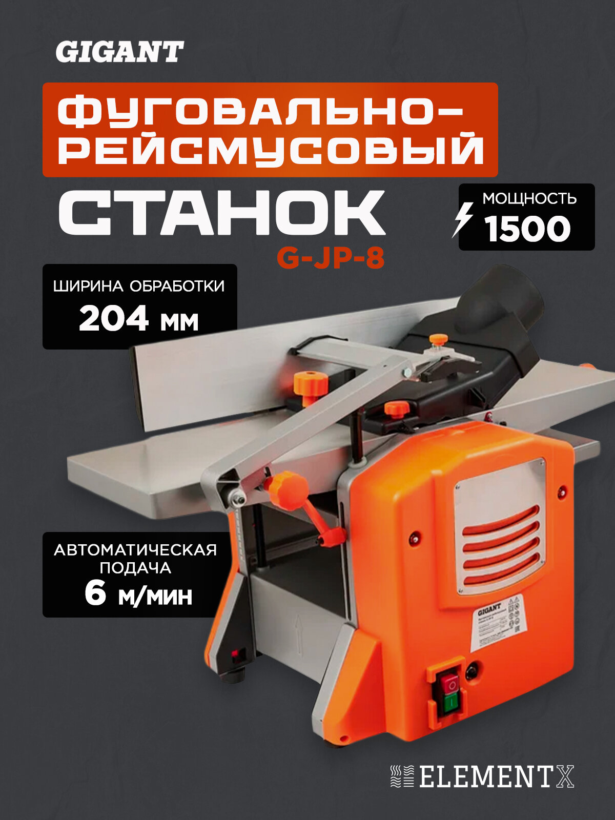 Фуговально-рейсмусовый станок по дереву 1500 Вт Gigant G-JP-8