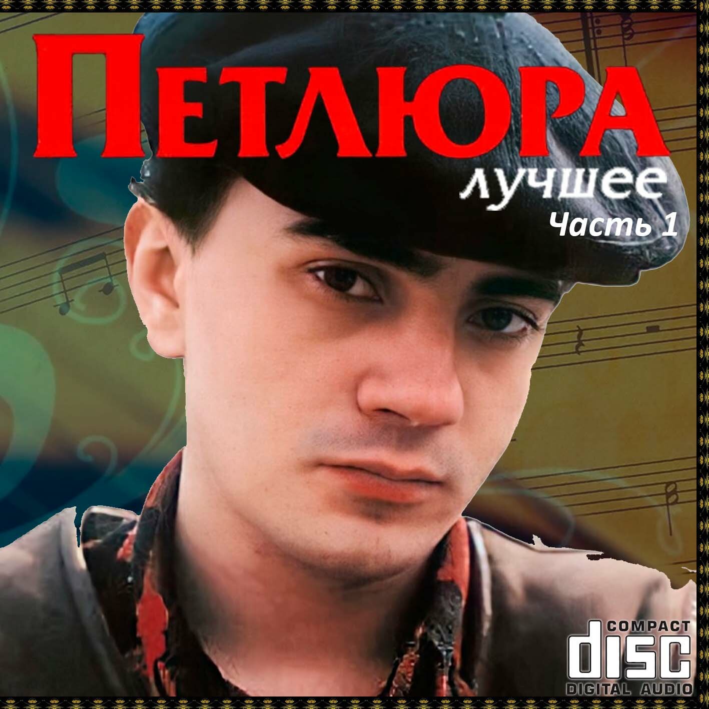 Петлюра - Лучшее (Часть-1) (запись на CD-R)