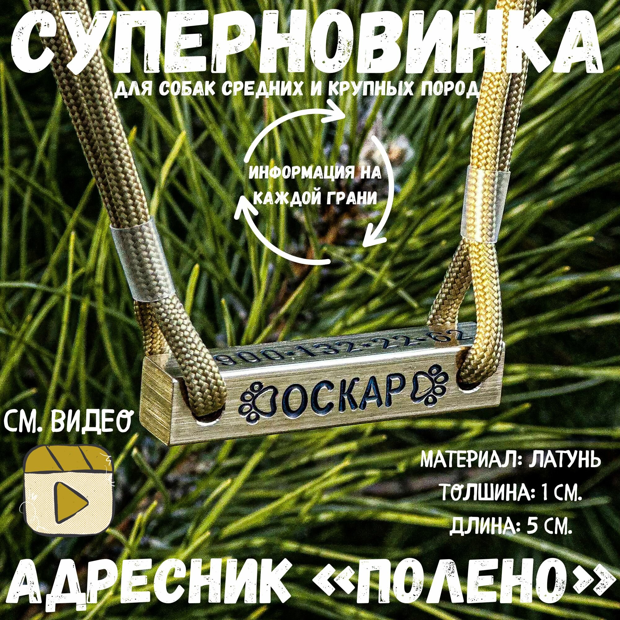 Адресник (жетон) Полено со шнурком DOG JOYS, ручная чеканка