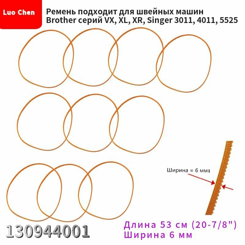 (10 ШТ) 130944001 Ремень для швейных машин Brother серий VX, XL, XR, Singer 3011, 4011, 5525 (2 ШТ)