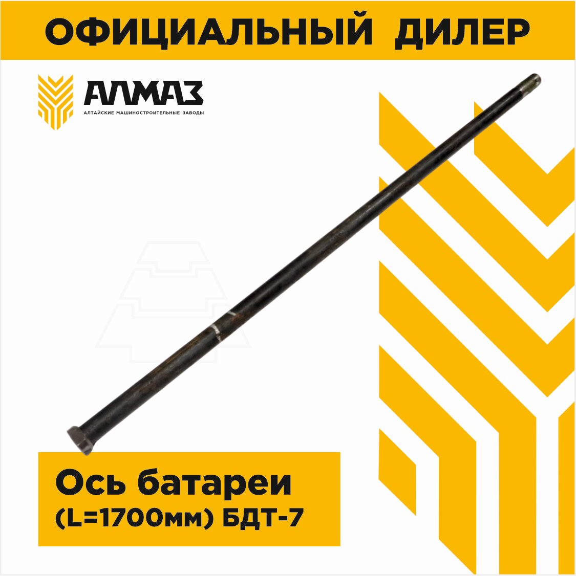 Ось батареи (L=1700мм) БДТ-7 Рубцовск