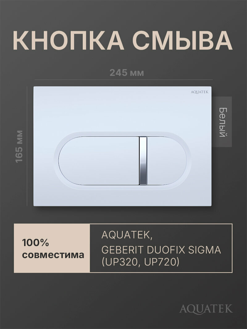 Кнопка смыва для унитазов подвесных и напольных Aquatek KDI-0000042 белый