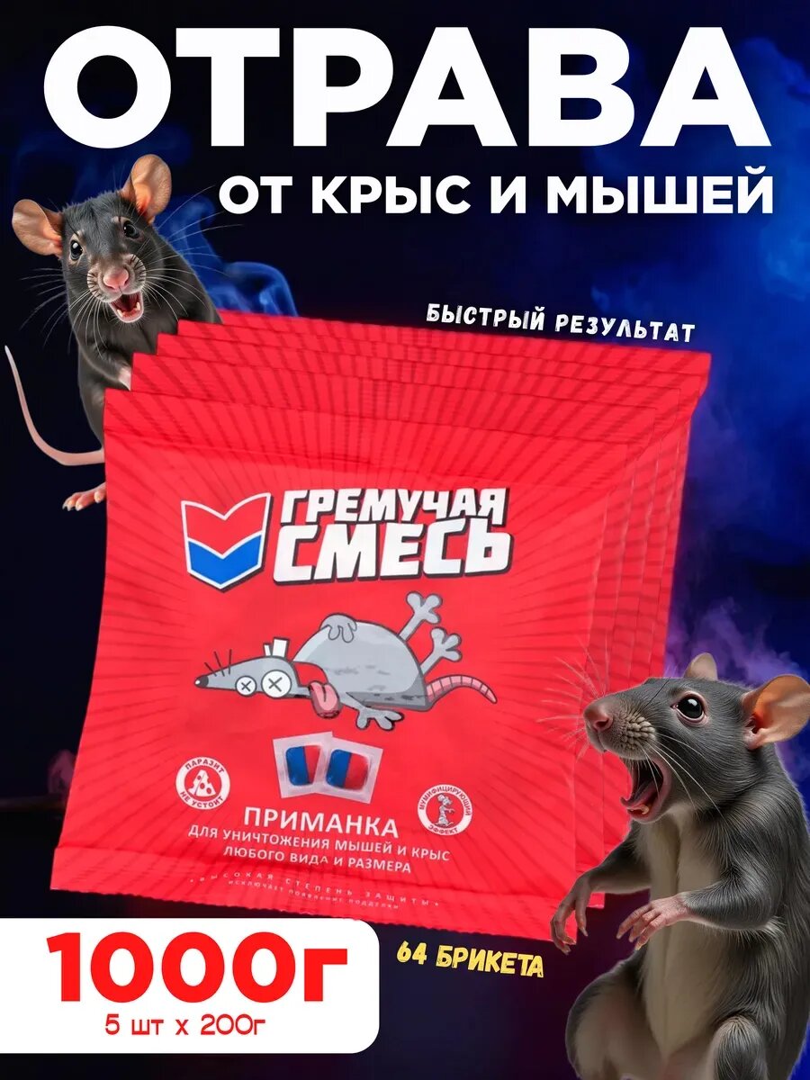 Крысиная отрава тесто брикеты гремучая смесь, 1кг