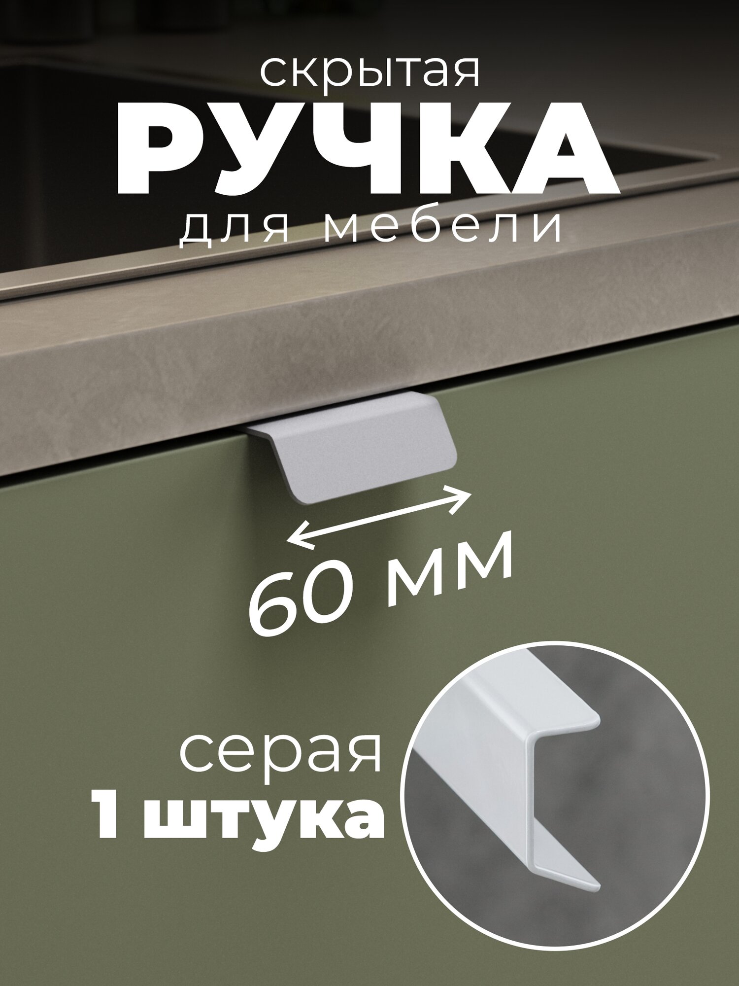 Ручка мебельная Л-образная 60 мм. Серая. Ручка для мебели накладная лофт, торцевая. Ручки для кухонной мебели