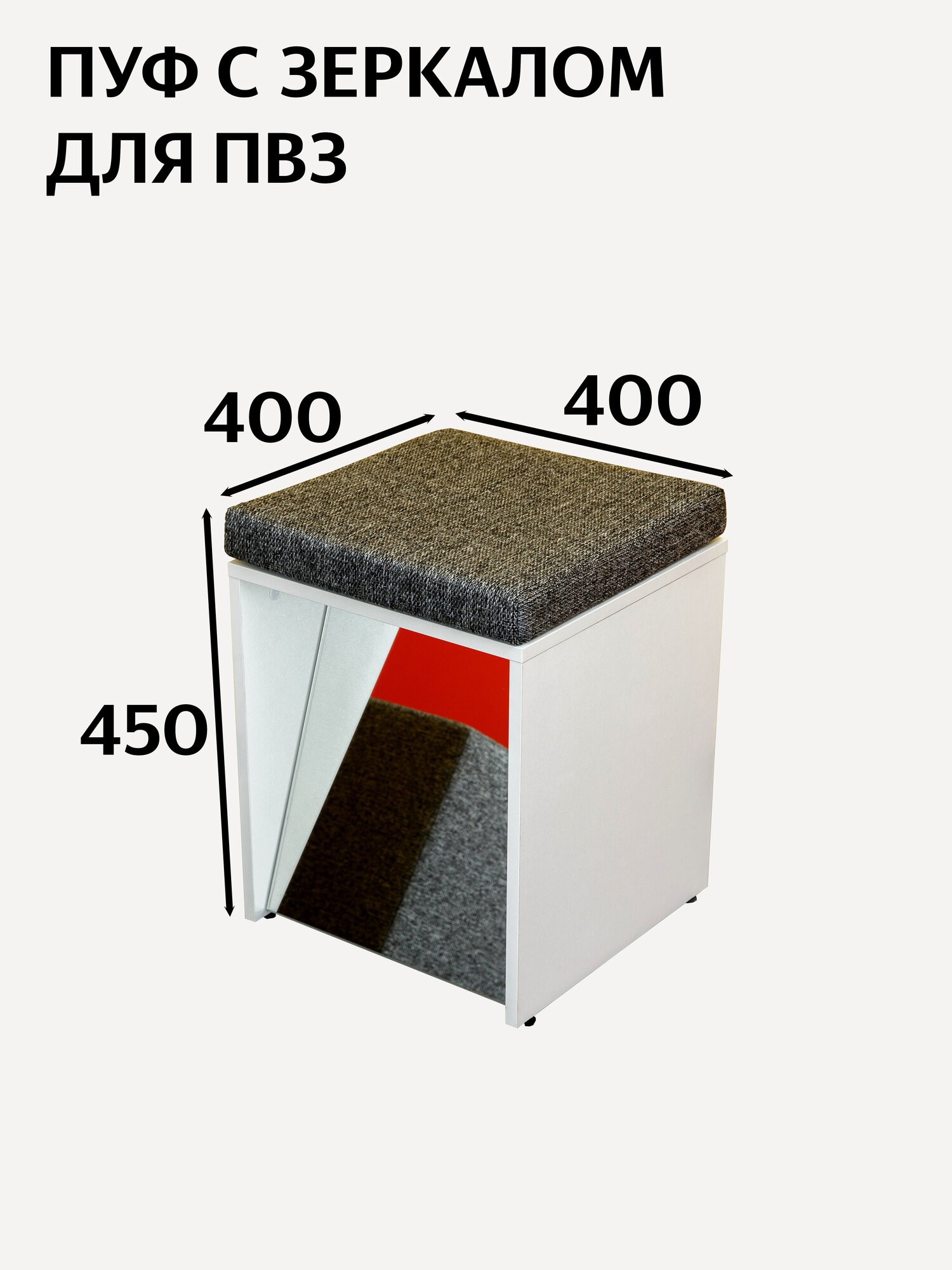Пуф с зеркалом для ПВЗ, ЛДСП 450*400*400мм, белый