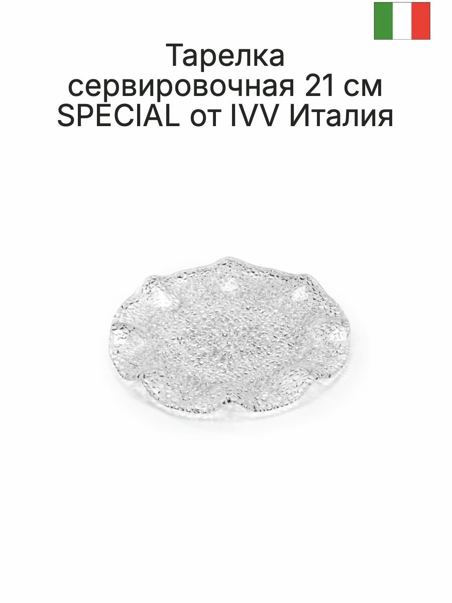Тарелка сервировочная из декорированного стекла SPECIAL от IVV Италия 21,5 см