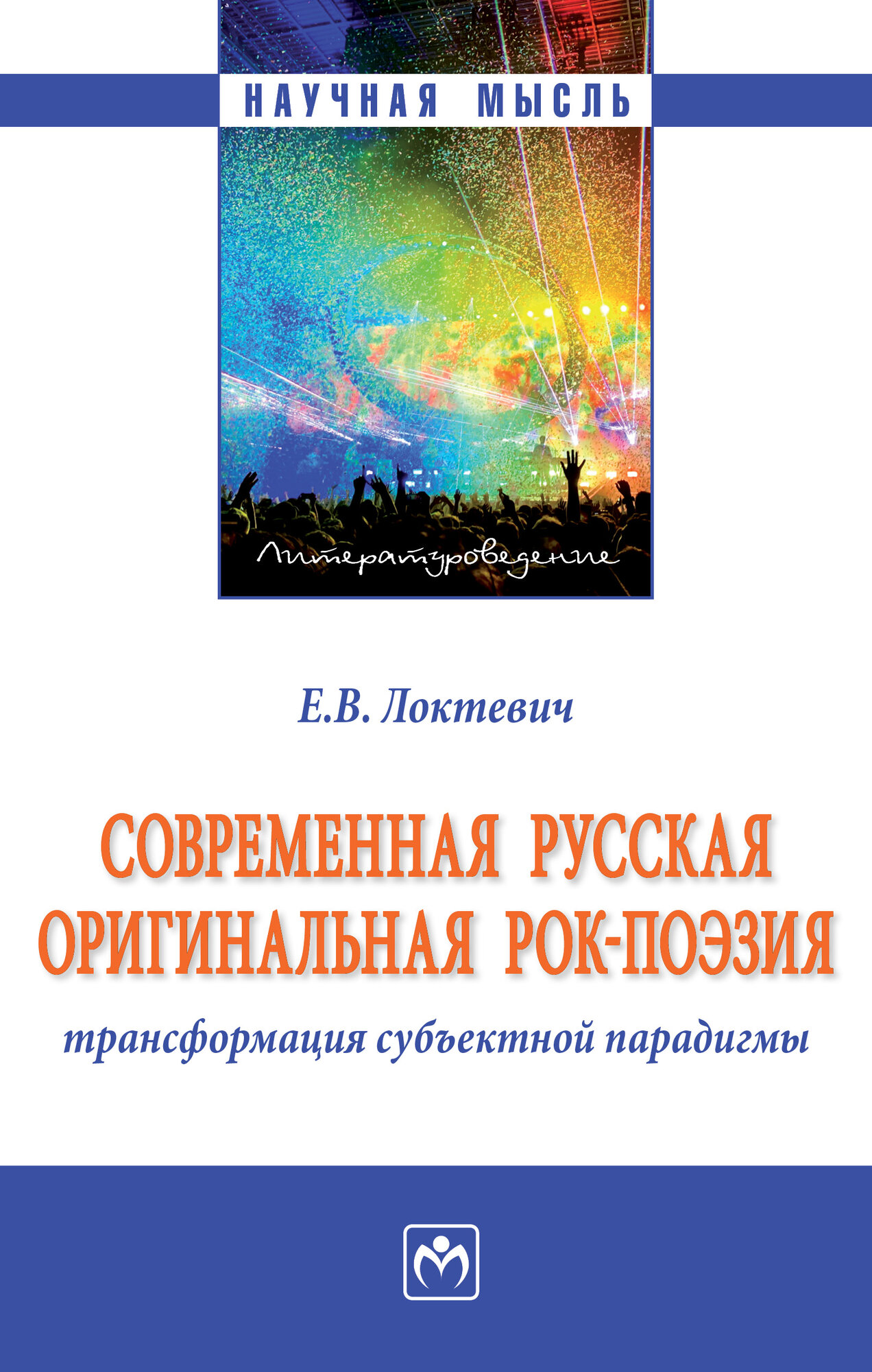 Современная русская оригинальная рок-поэзия: трансформация субъектной парадигмы/Локтевич Е. В.-М: НИЦ ИНФРА-М,2024