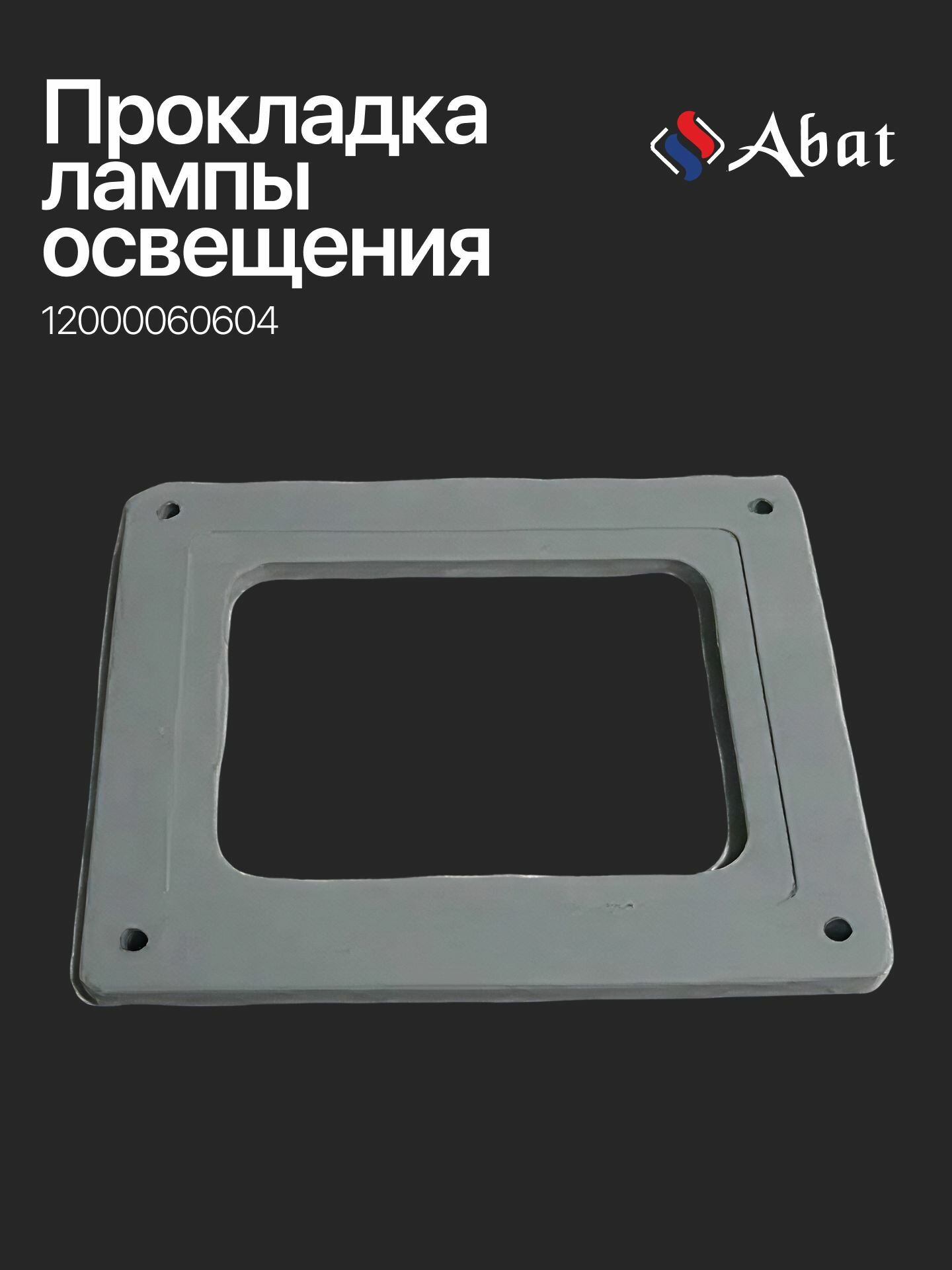 Прокладка лампы освещения Abat 12000060604 ШорА тв.45ед.