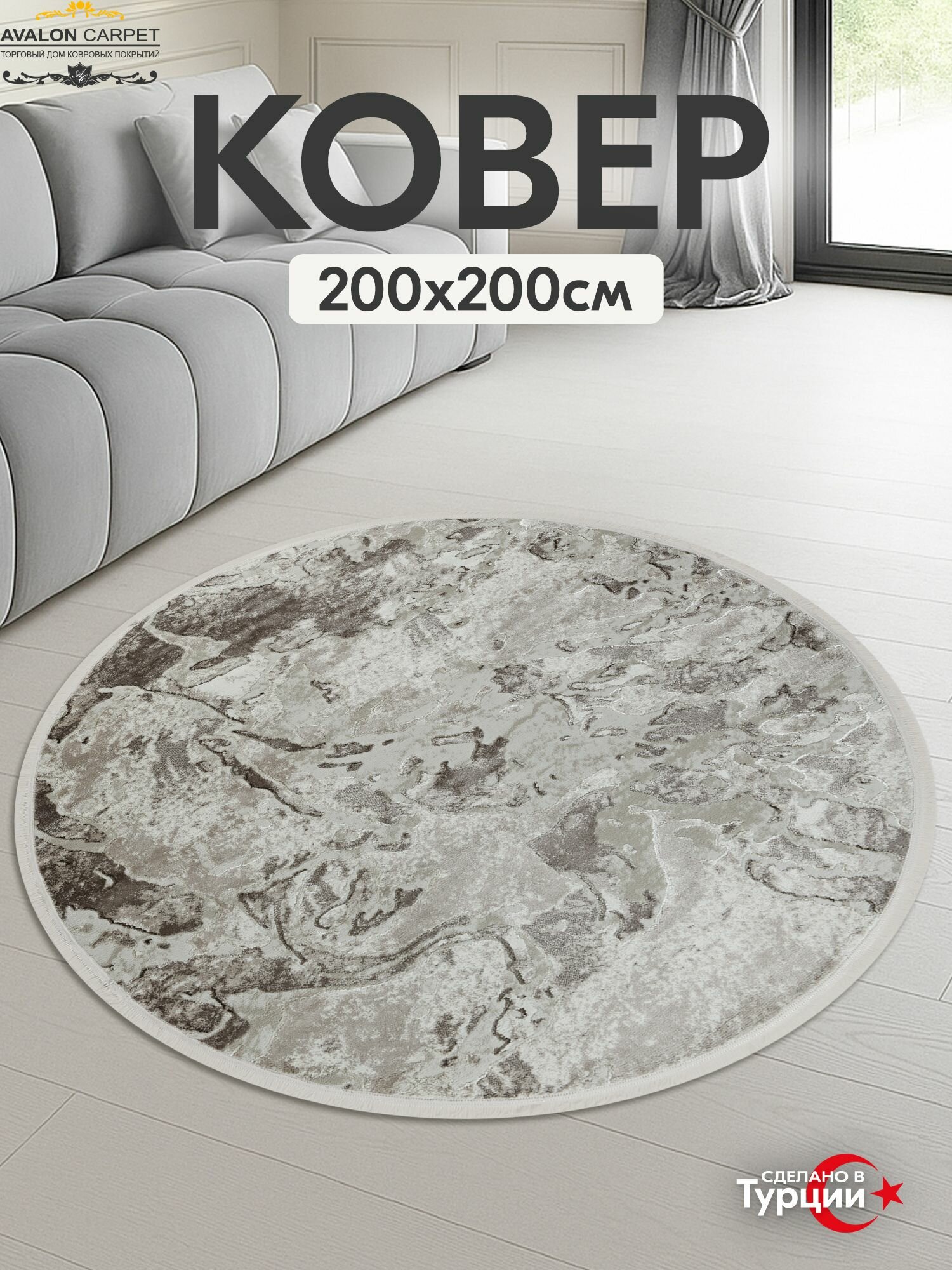 Ковер AVALON CARPET на пол с ворсом 200х200 Турецкий круглый, в комнату, гостиную, в спальню