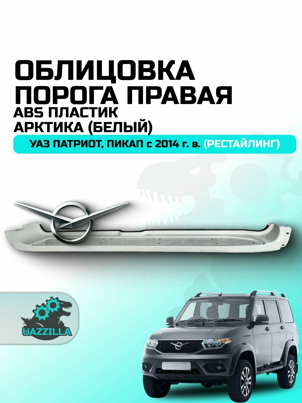 Облицовка порога УАЗ Патриот с 2014 г. в. Правая Арктика (белый) завод