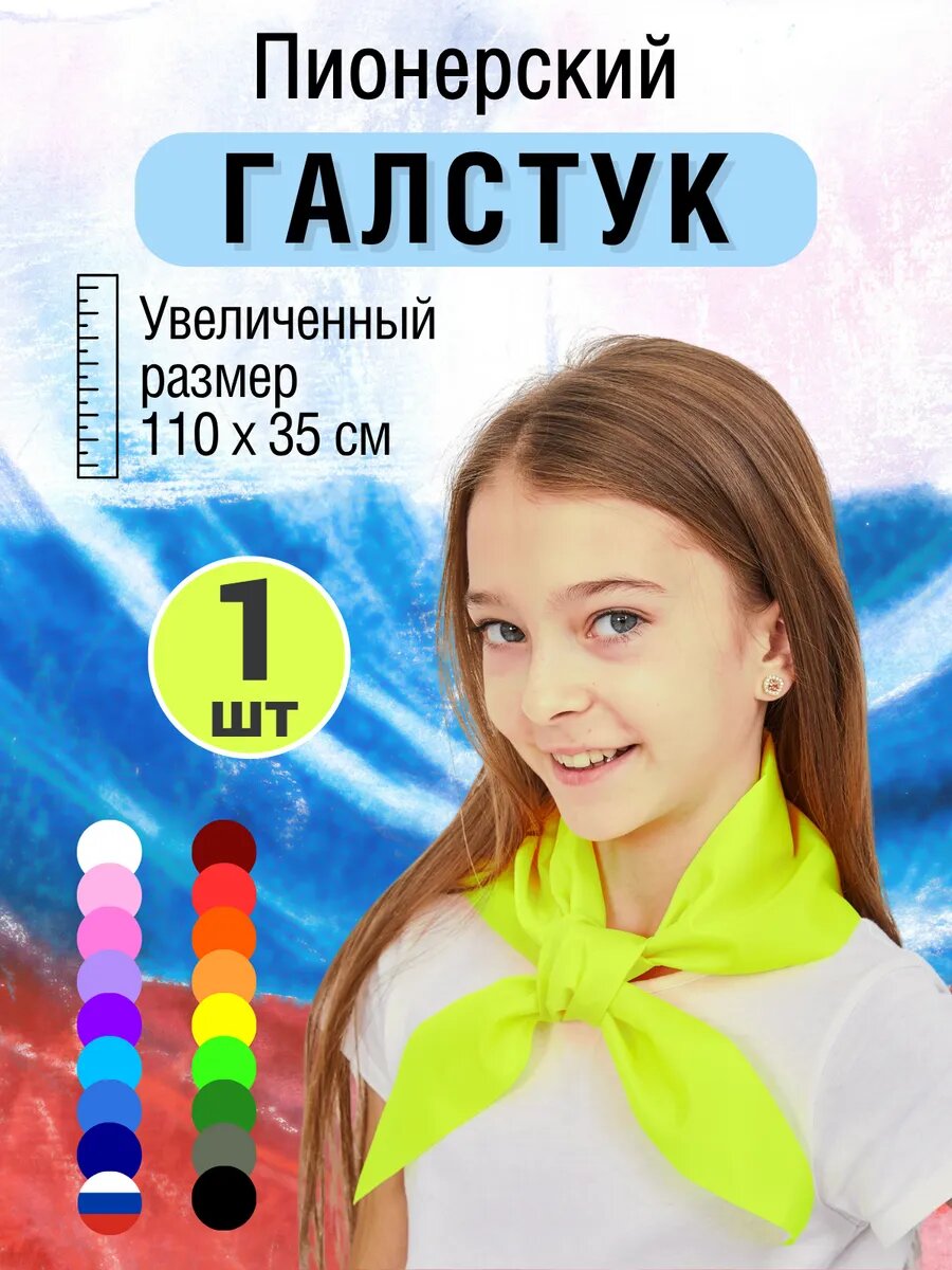 Неоновый желтый пионерский галстук, 100% полиэстер, размер 110см x 35см
