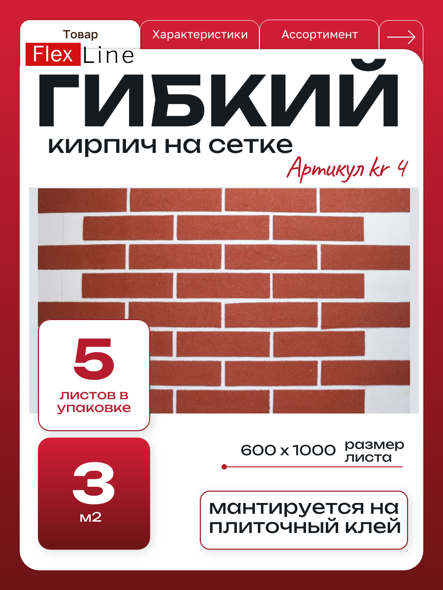 Гибкий кирпич на сетке. Гибкий кирпич с защитной пленкой. Гибкий камень. Размер 1000х600
