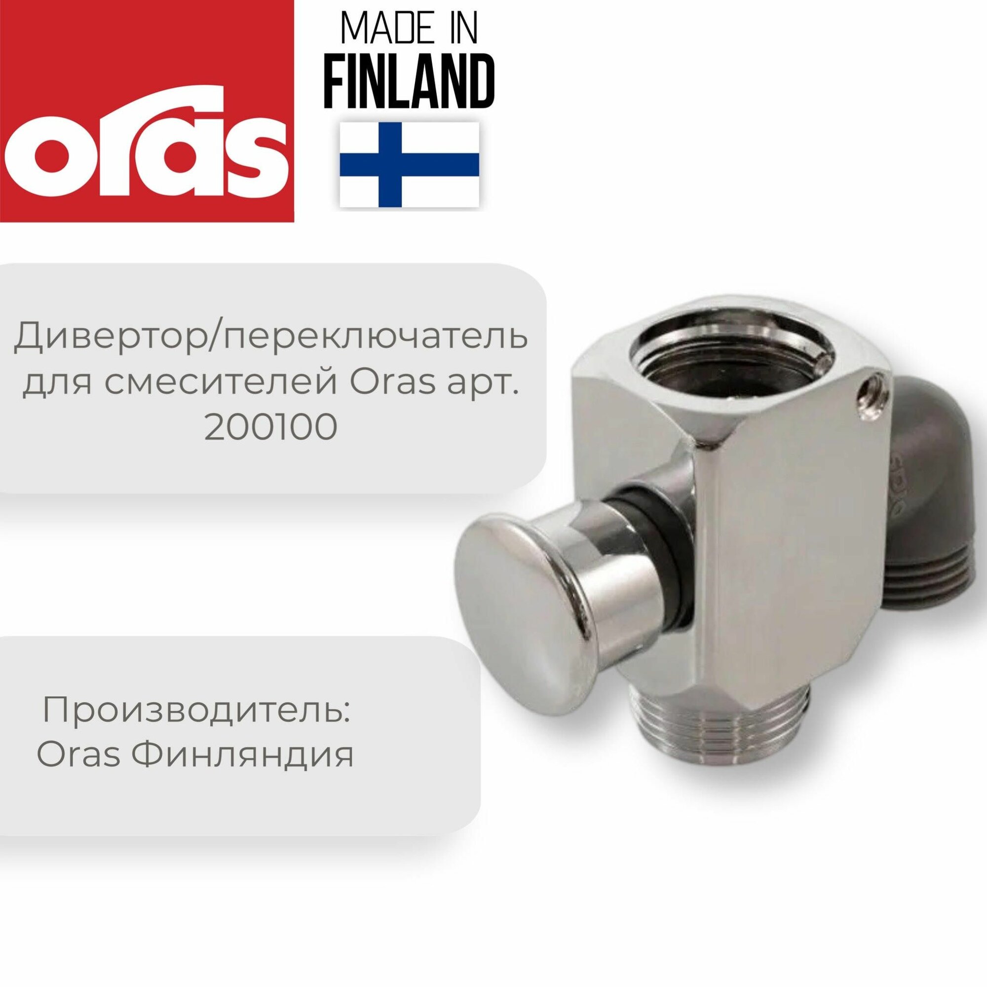 Дивертор Oras 200100, для смесителя, подключение к смесителю внутренняя резьба G¾
