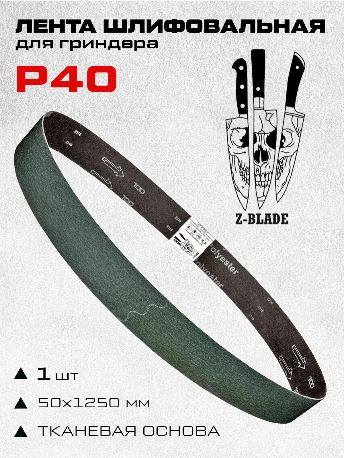 Лента шлифовальная абразивная для гриндера Z-BLADE (1 шт; 50x1250 мм; P40) ABRAFORM AZB-50-1250-40