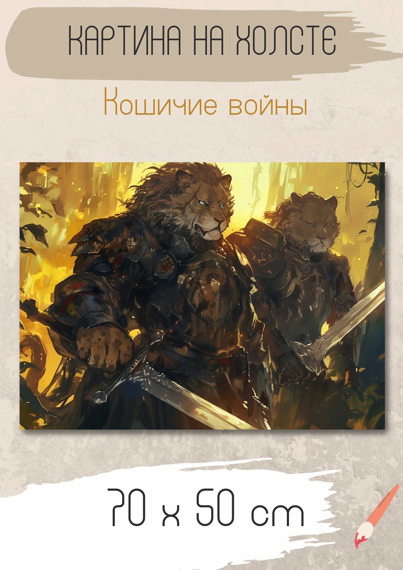 Картина "Лев в доспехах" 70х50