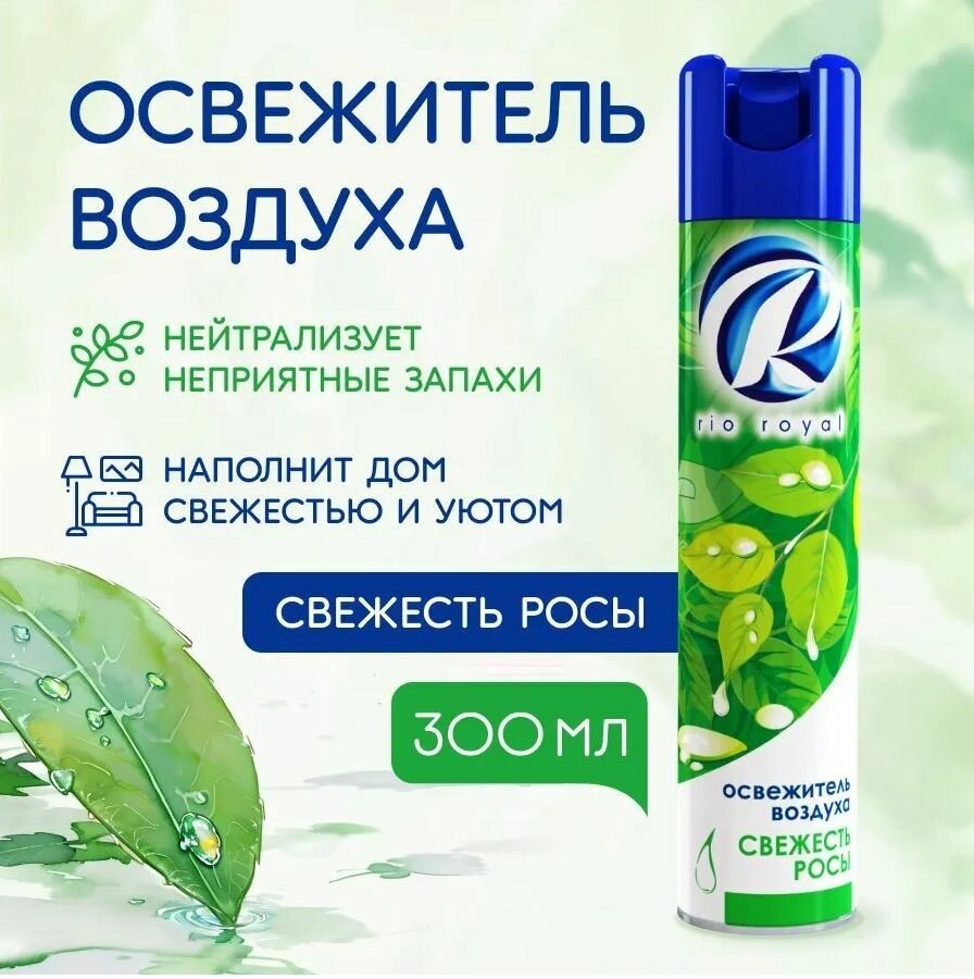 Освежитель воздуха Рио Ройял Свежесть Росы, 300 мл