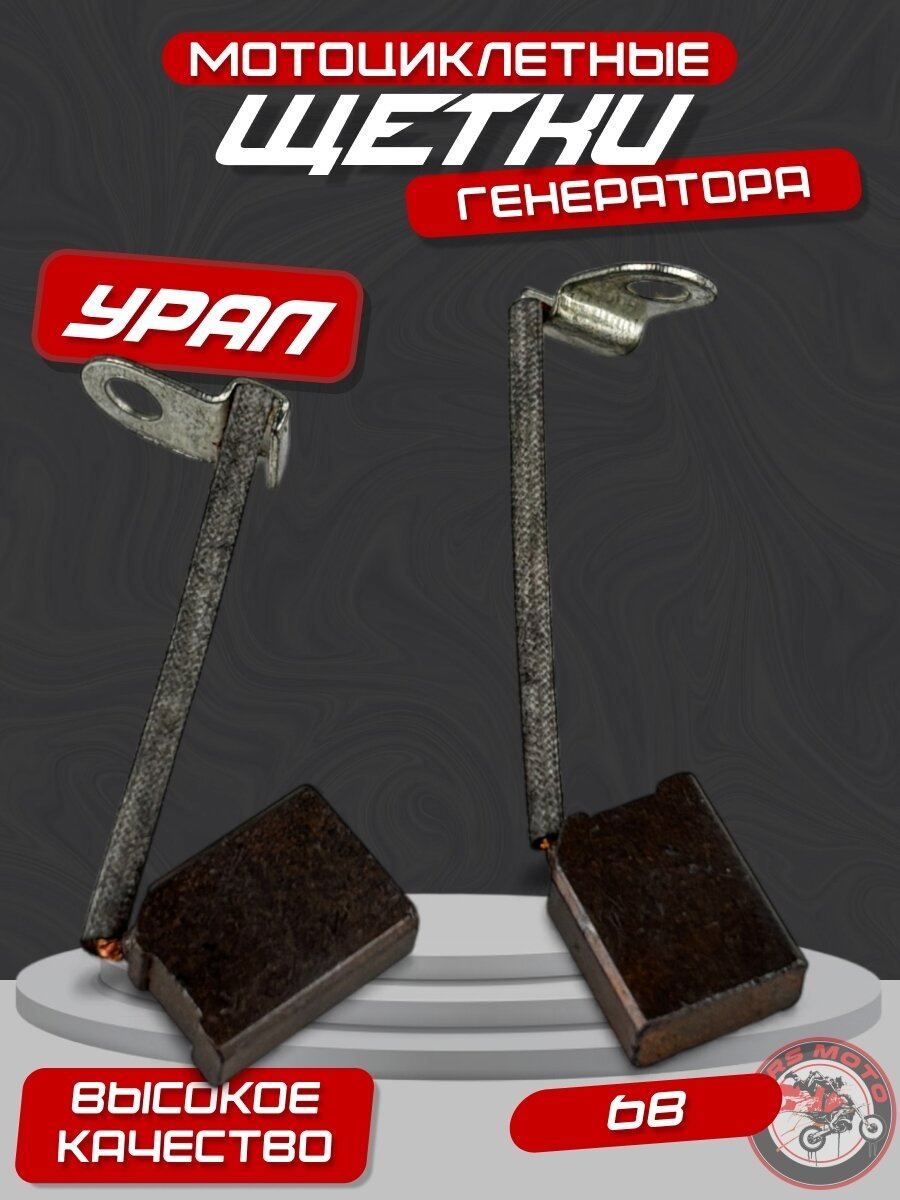 Щетки ненератора Урал 6В