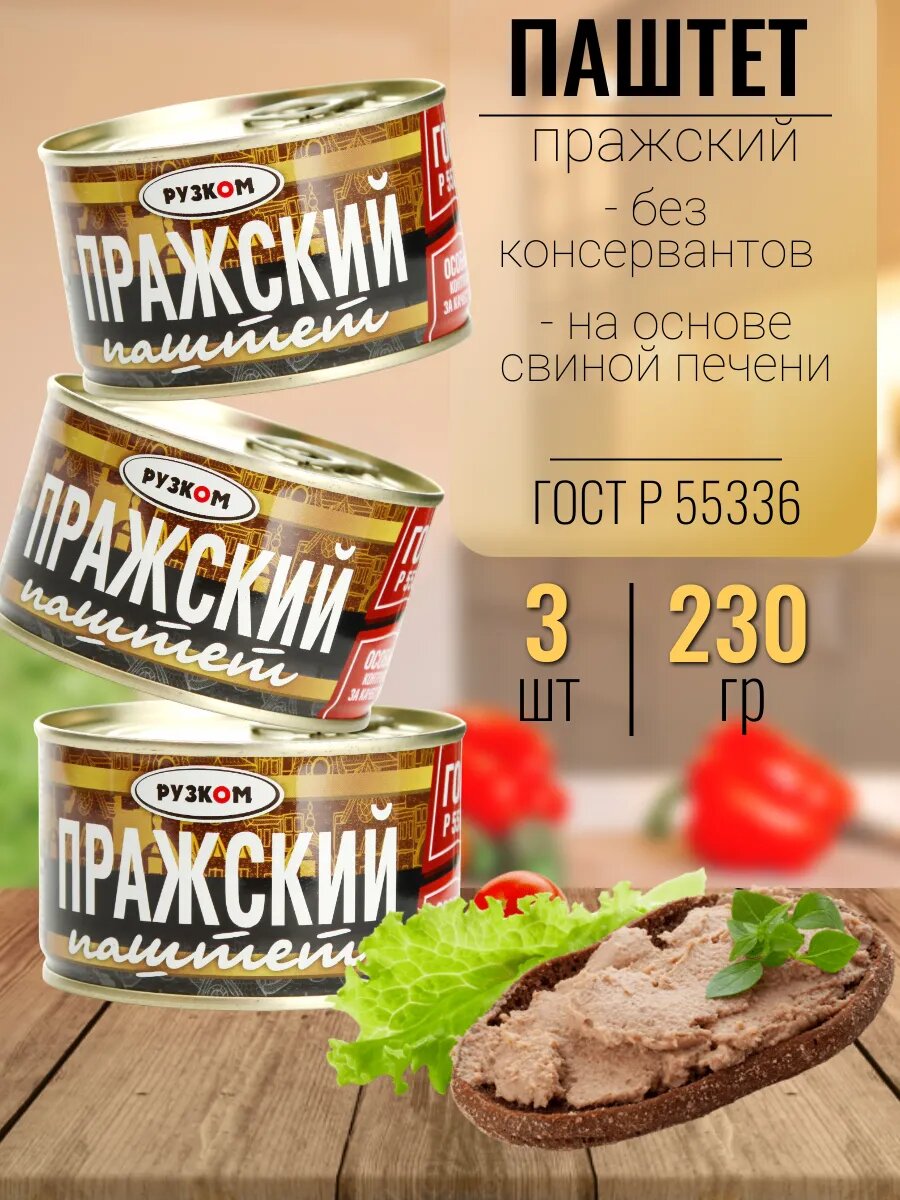 Паштет пражский мясной 3 шт х 230 гр
